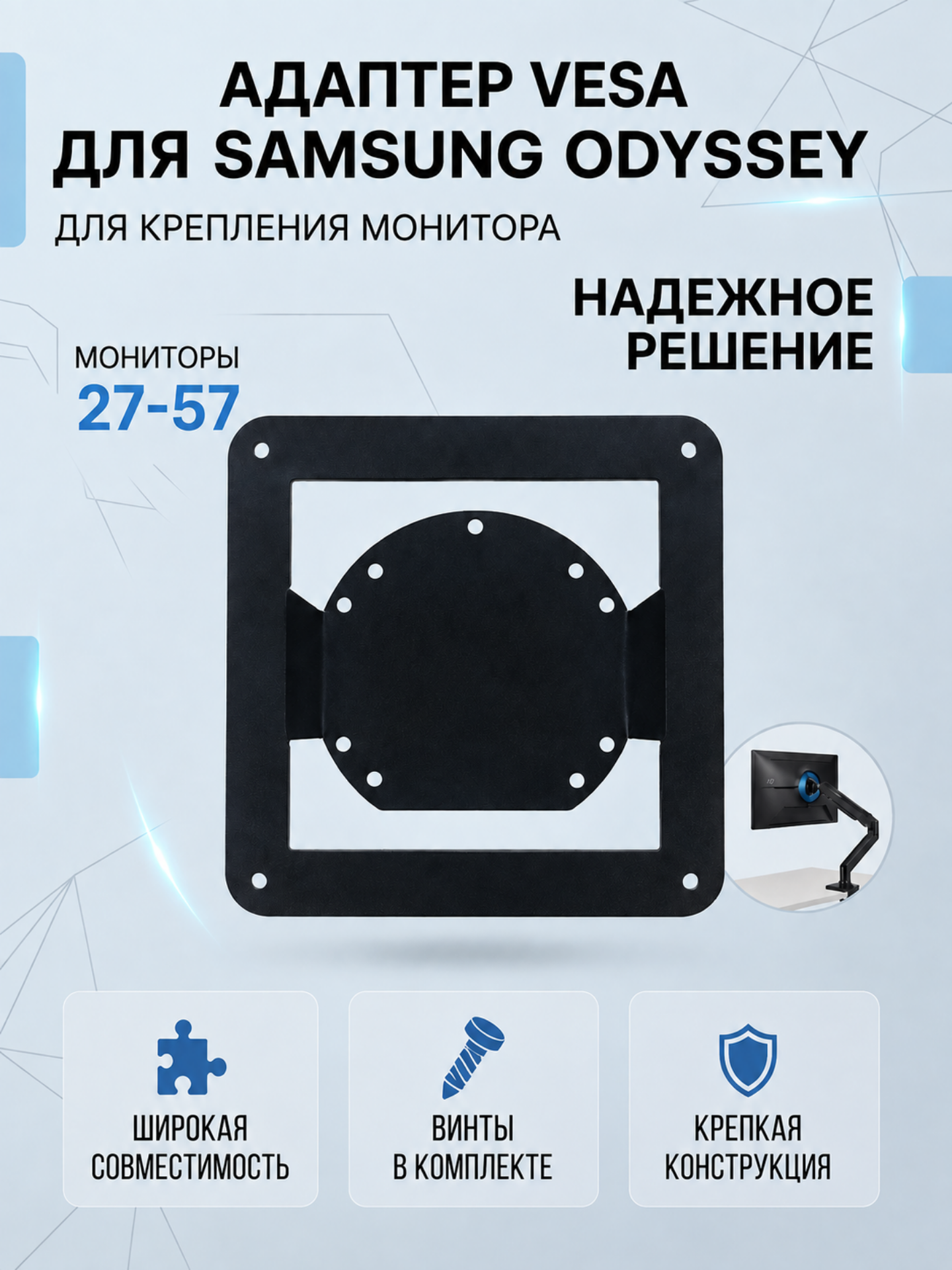 Универсальный адаптер VESA для мониторов Samsung Odyssey, 27-57 дюймов