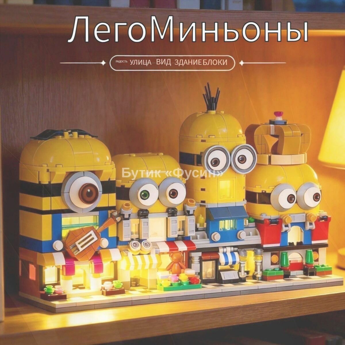Конструктор Фигурки миньонов и их дом (Цвет товара: зеленый, горчичный, цвет товара)