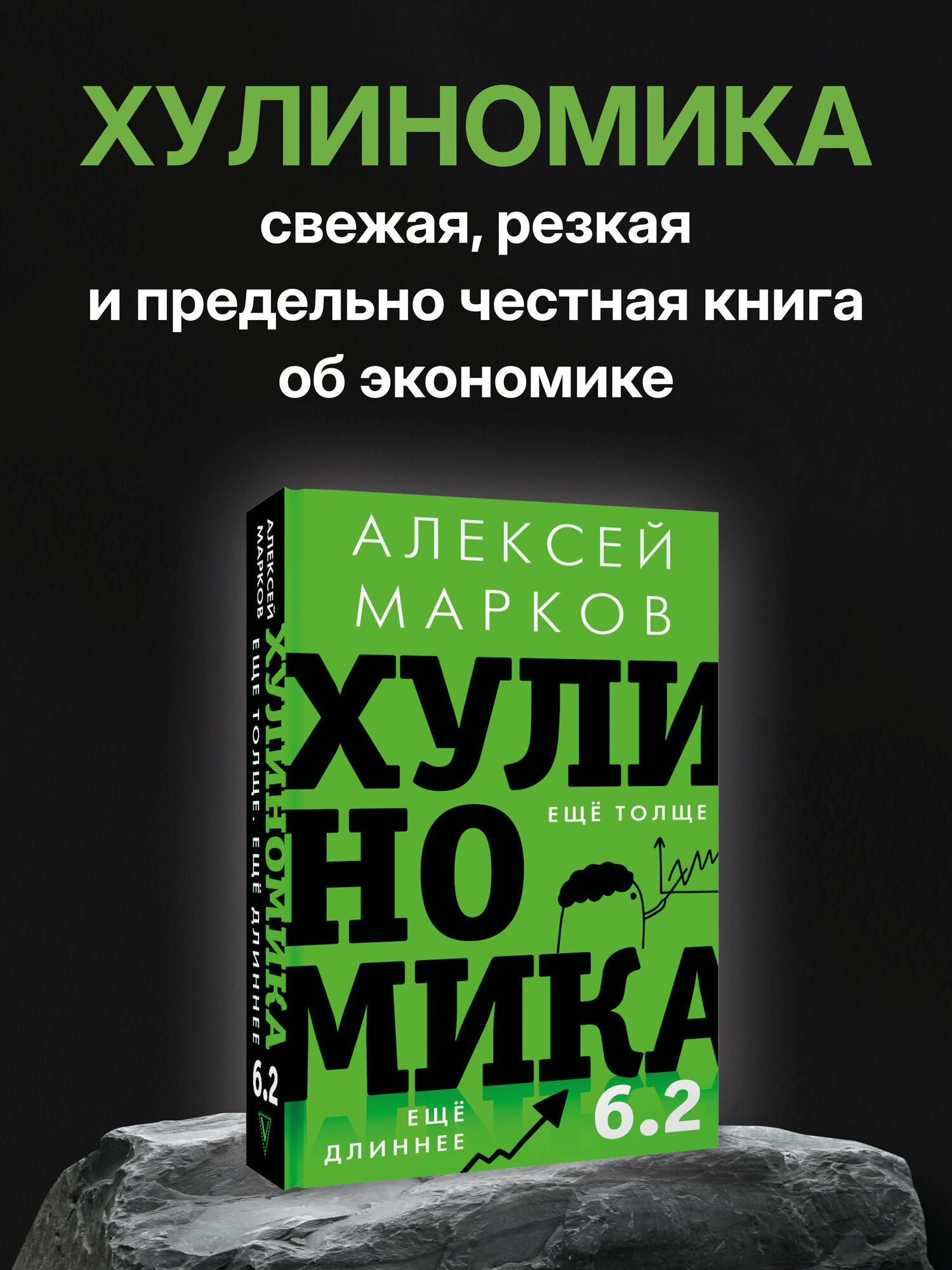 Хулиномика 6.2: хулиганская экономика. Еще толще. Еще длиннее Алексей Марков