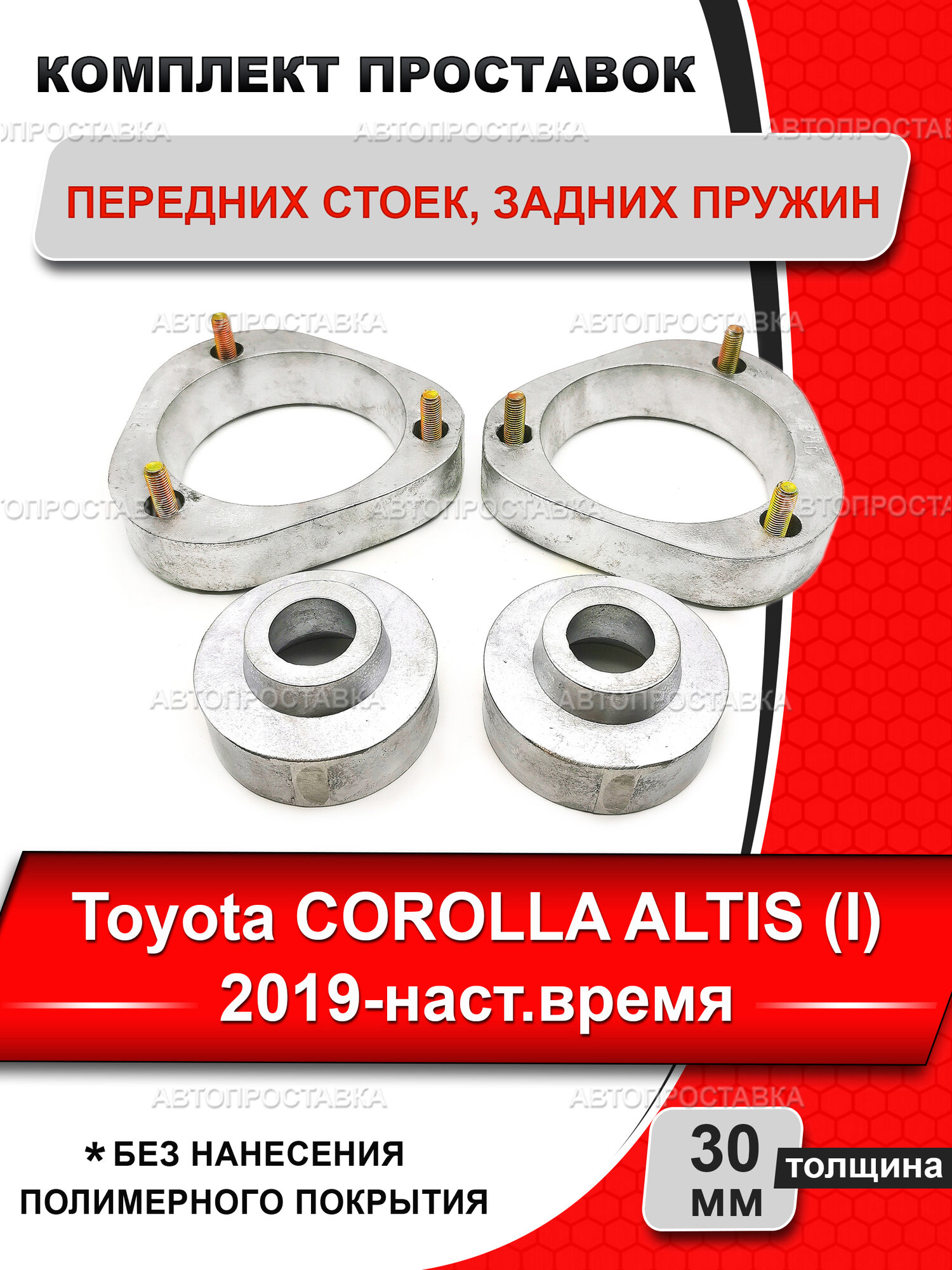 Комплект алюминиевых проставок 30мм для Toyota COROLLA ALTIS (I) 2019-наст. время, алюминий, 4 шт - увеличение клиренса