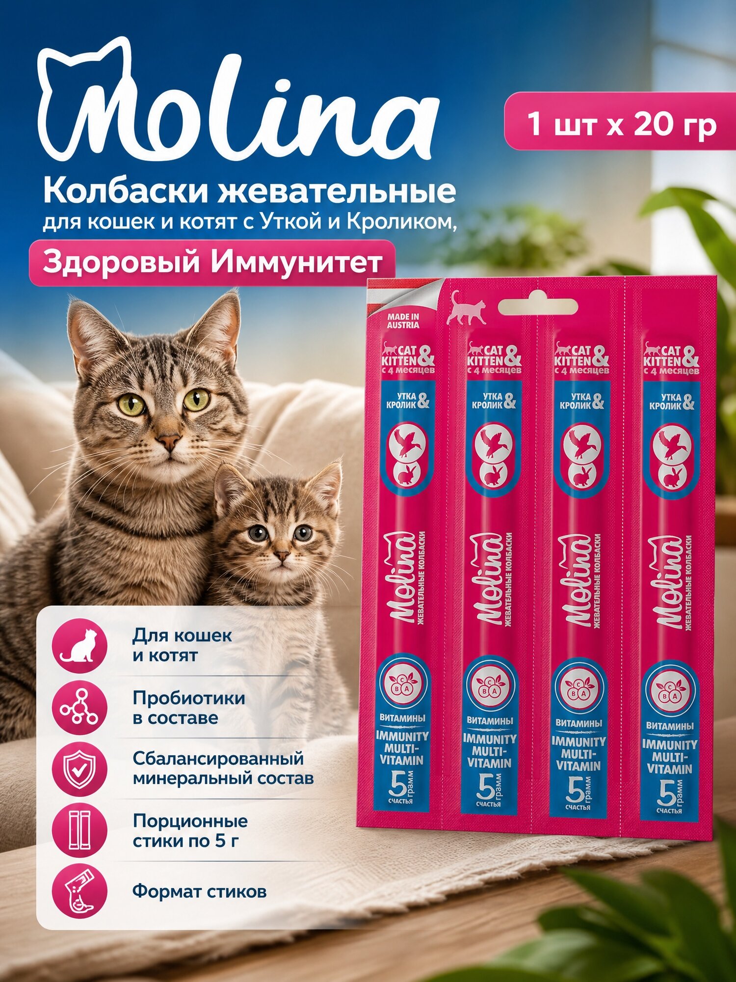 Molina Колбаски жевательные для кошек и котят с Уткой и Кроликом, Здоровый Иммунитет, 1 шт х 20 гр