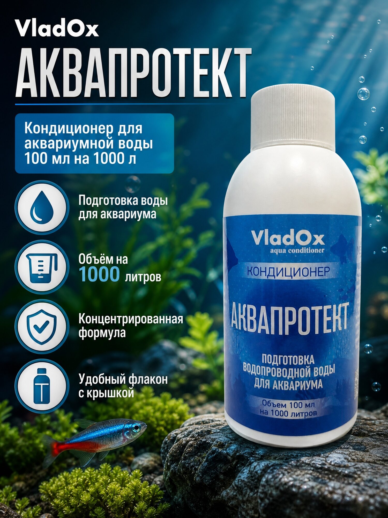 Кондиционер для аквариумной воды VladOx AQUAPROTECT 100 мл на 1000 л