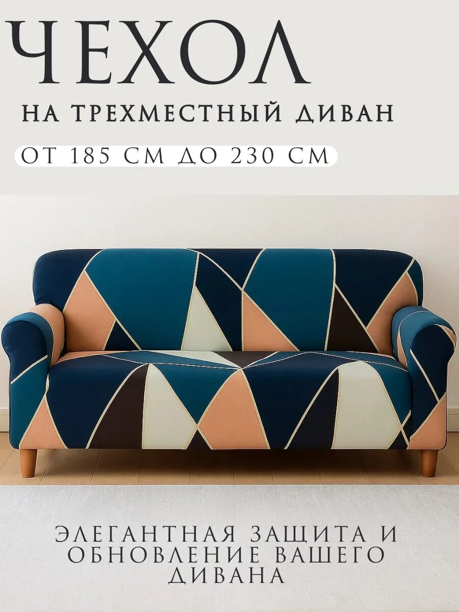 Чехол на трехместный диван на резинке универсальный