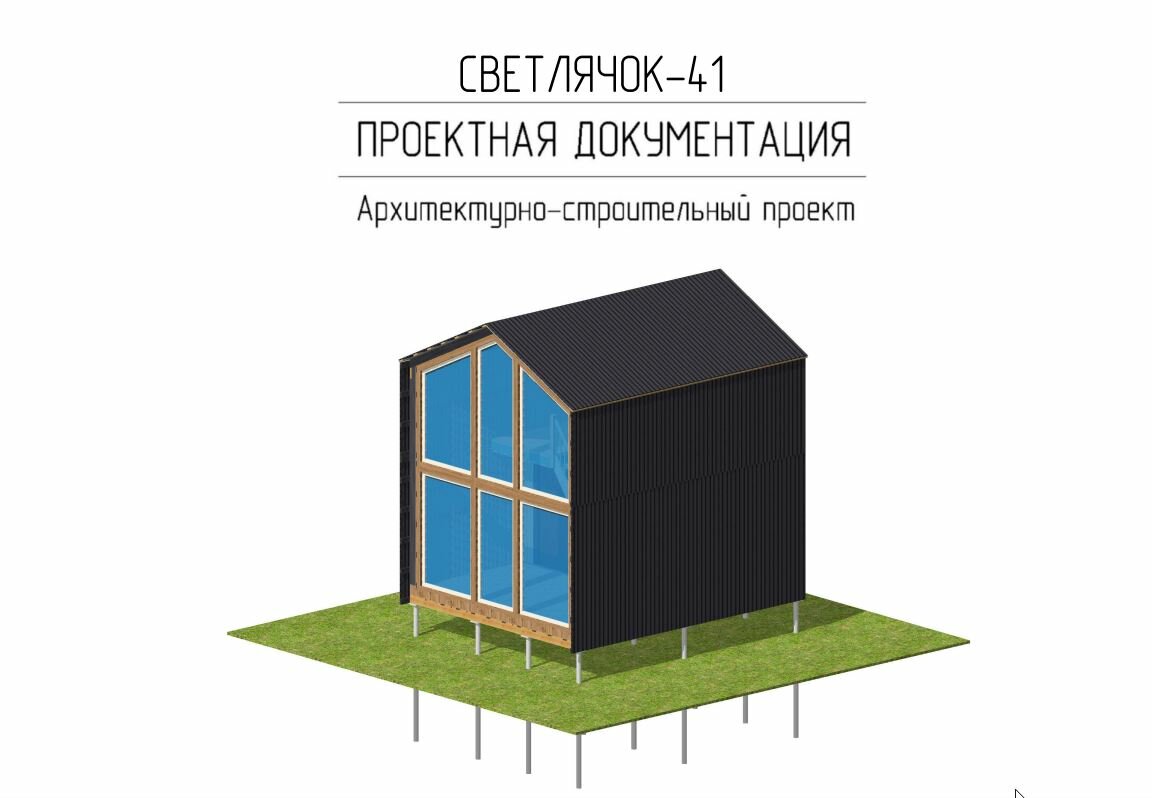 АС проект каркасного дома "СВЕТЛЯЧОК-40", одноэтажный барнхаус со спальными антресолями и террасой
