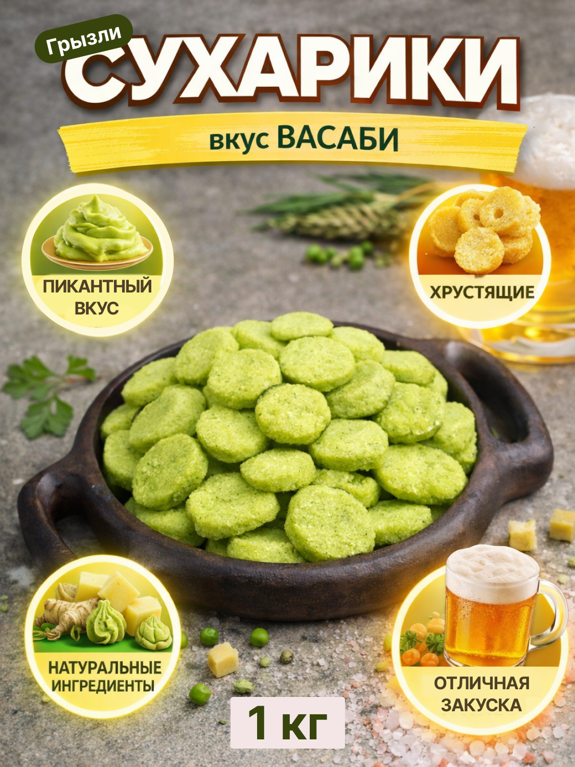Сухарики Грызли со вкусом "Васаби" багет, 1 пачка по 1000г.