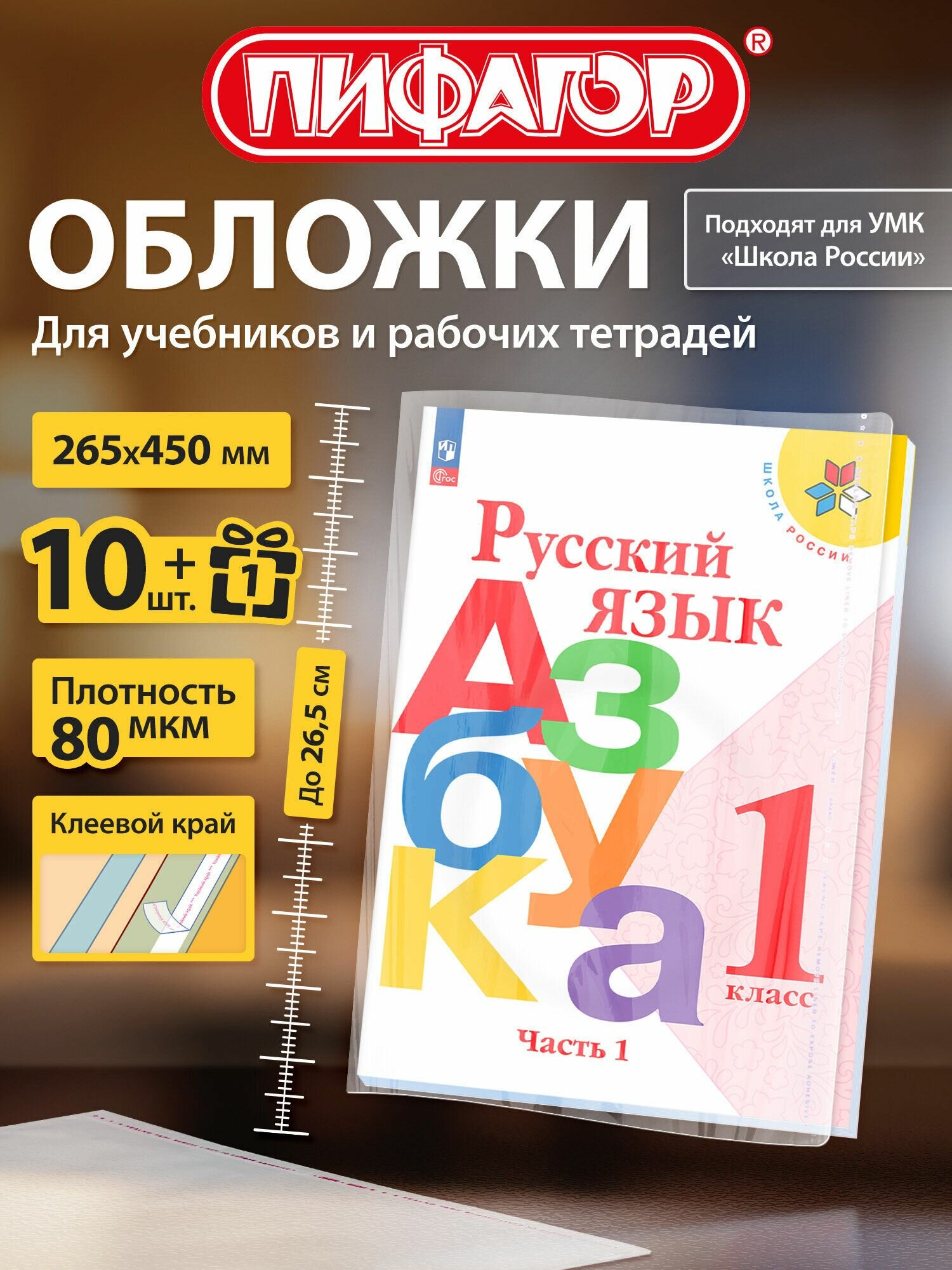 Обложки для учебников и рабочих тетрадей Школа России, с клеевым краем, плотные, 11 шт школьные обложки набор обложек плотные обложки