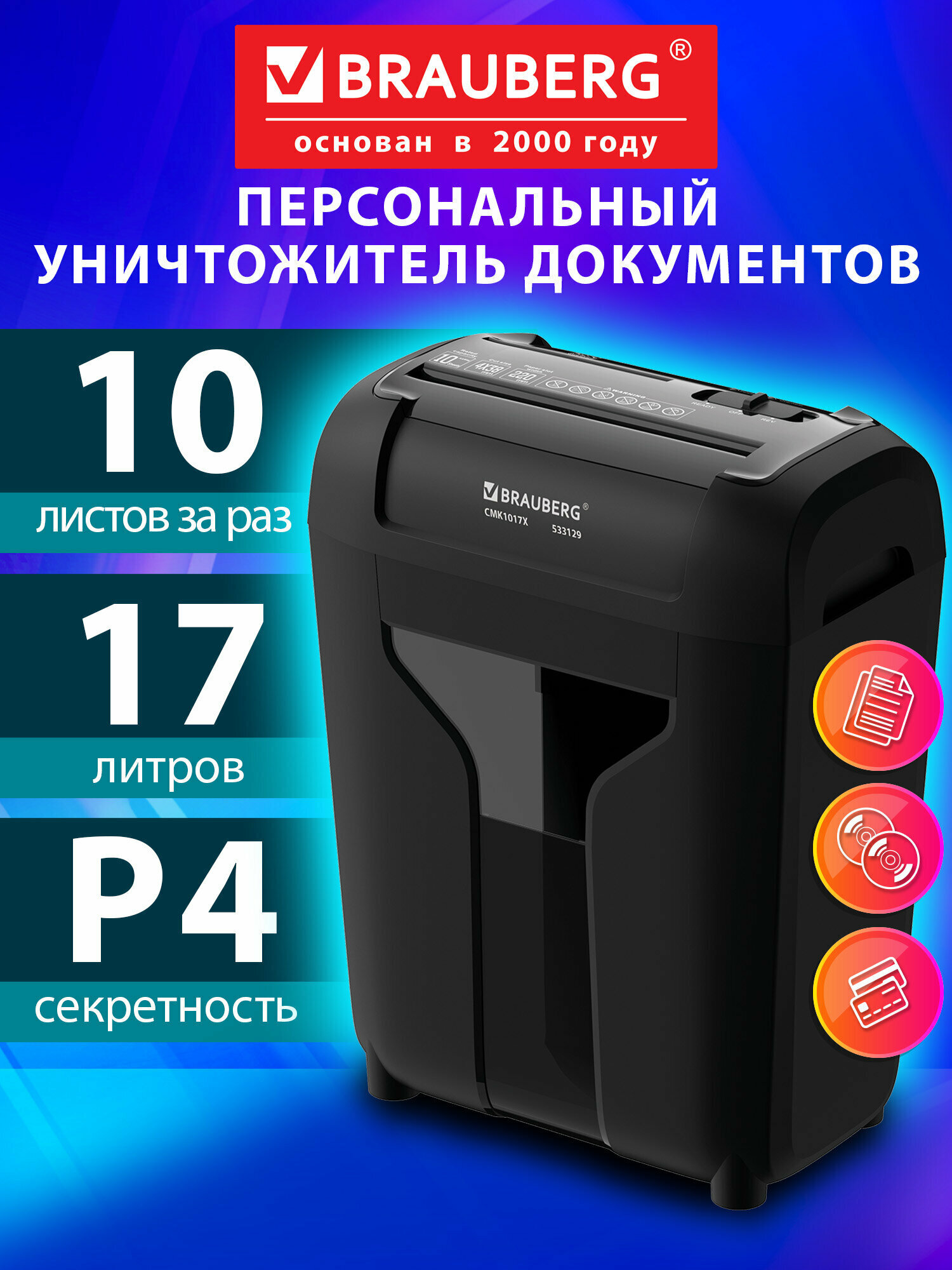 Шредер, уничтожитель, измельчитель для бумаги и пластиковых карт офисный, 4 уровень секретности, Brauberg , 533129