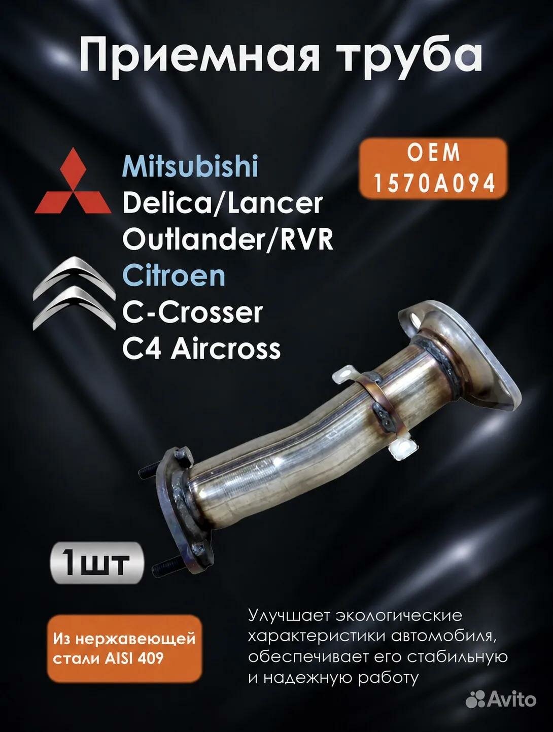 Приемная труба Mitsubishi ASX Lancer 10 Outlander XL 4B10(1.8L) 4B11(2.0L) 4B12(2.4L)