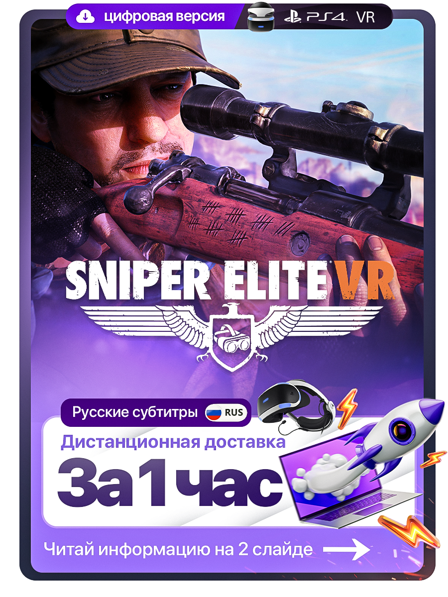 Игра Sniper Elite VR для Sony PlayStation 4 / 5 , PS VR1 , цифровая версия, русские субтитры , PS4 PS VR