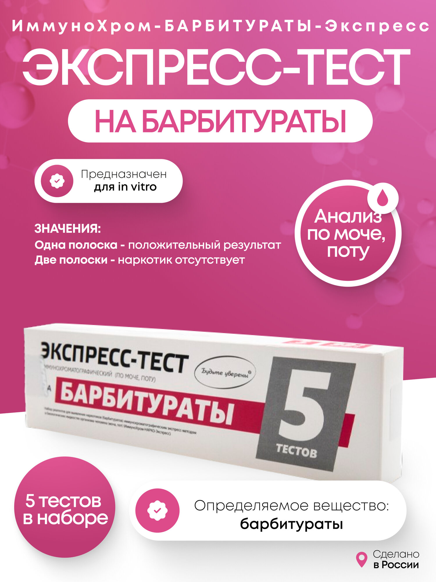 Тест-полоски мед-экспресс -диагностика "ИммуноХром-БАРБИТУРАТЫ-Экспресс", 5 шт/набор