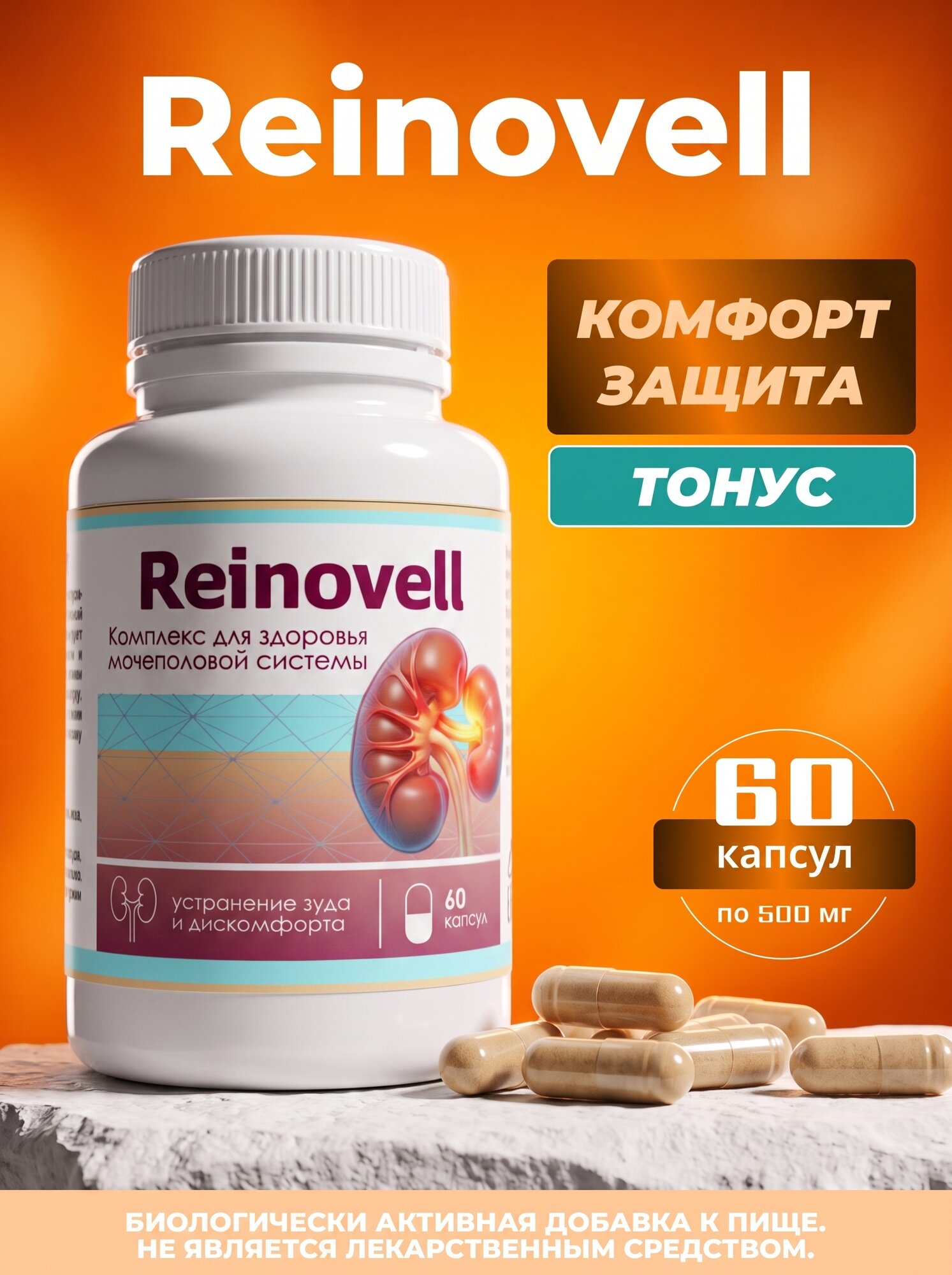 БАД Русвита Иммуно. Reinovell: Растительная поддержка мочеполовой системы, банка 60 капсул