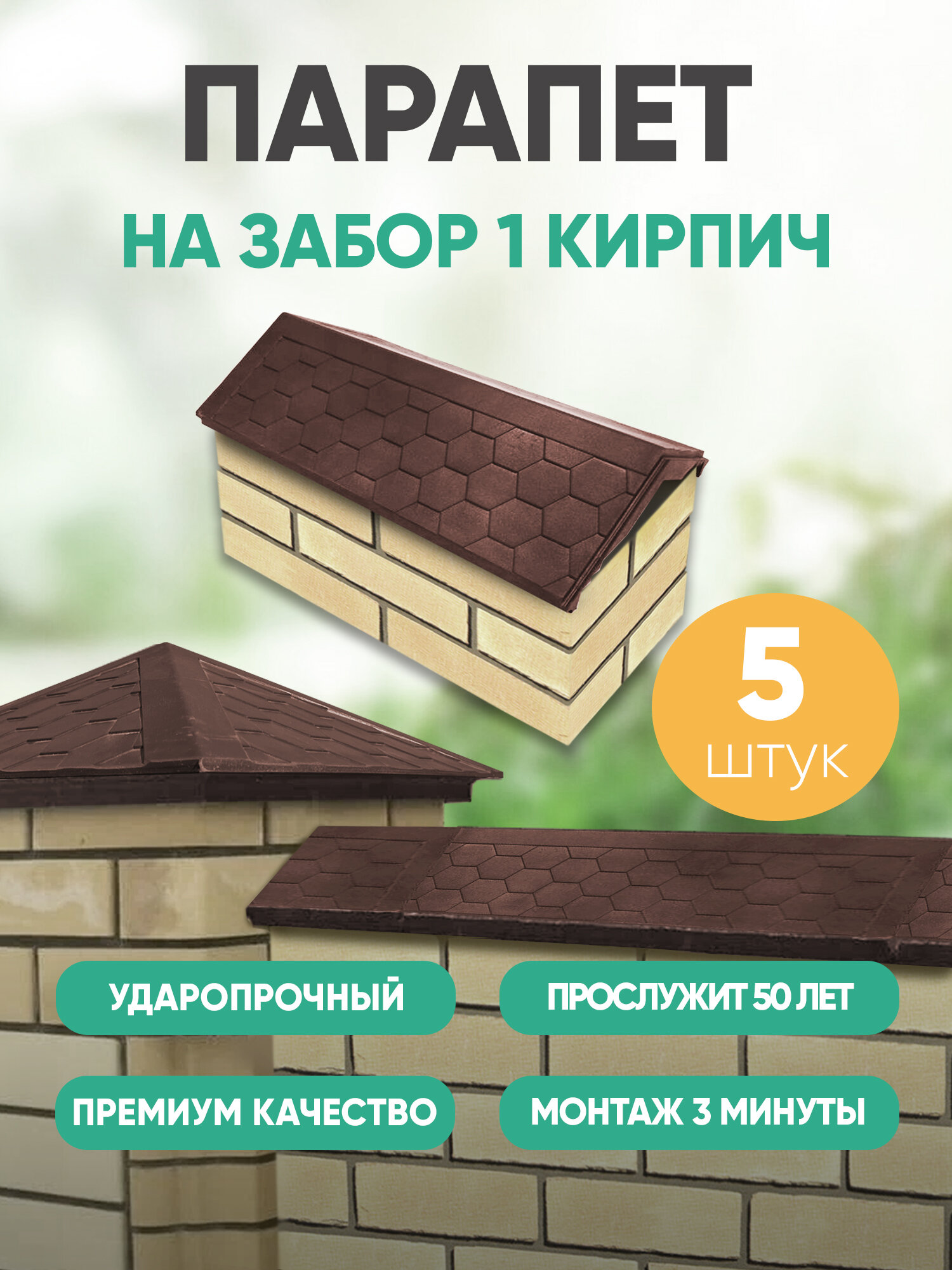 Полимерно-песчаный парапет на пролет забора 1 кирпич, коричневый, 5 шт