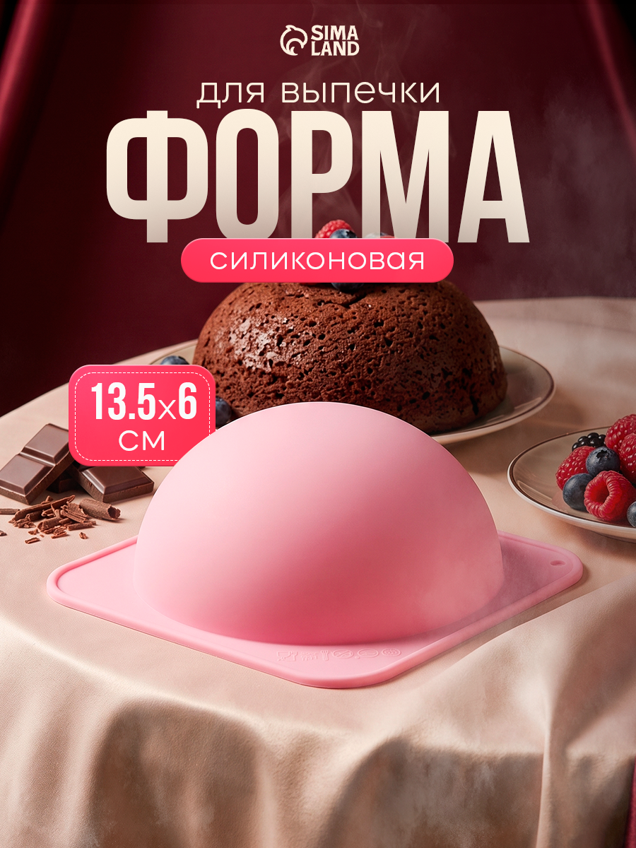 Форма силиконовая для выпечки Доляна «Шар», 13,5×6 см, внутренний d=11,7 см, цвет розовый