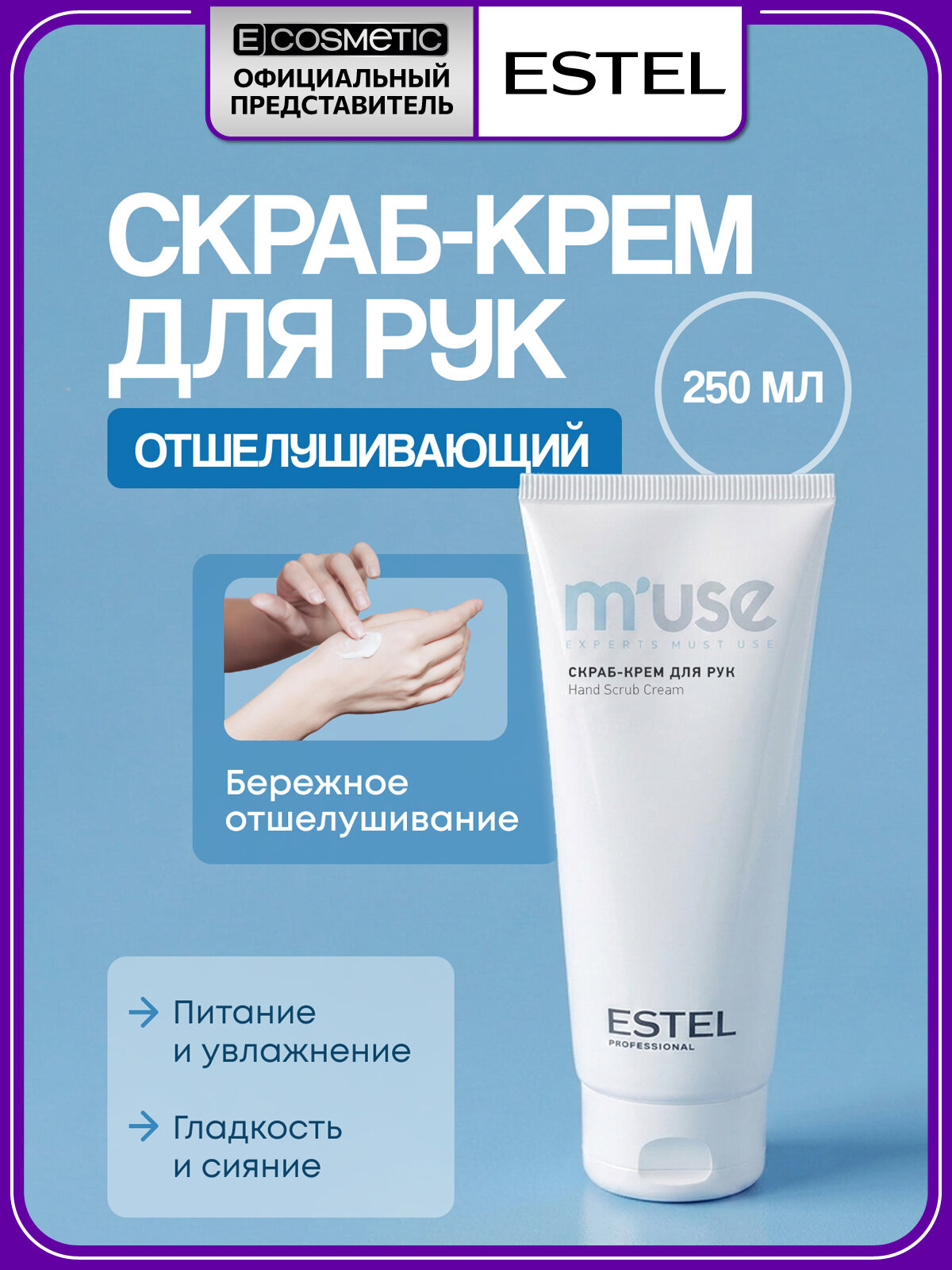 Скраб-крем для рук увлажняющий ESTEL PROFESSIONAL M'use 250 мл