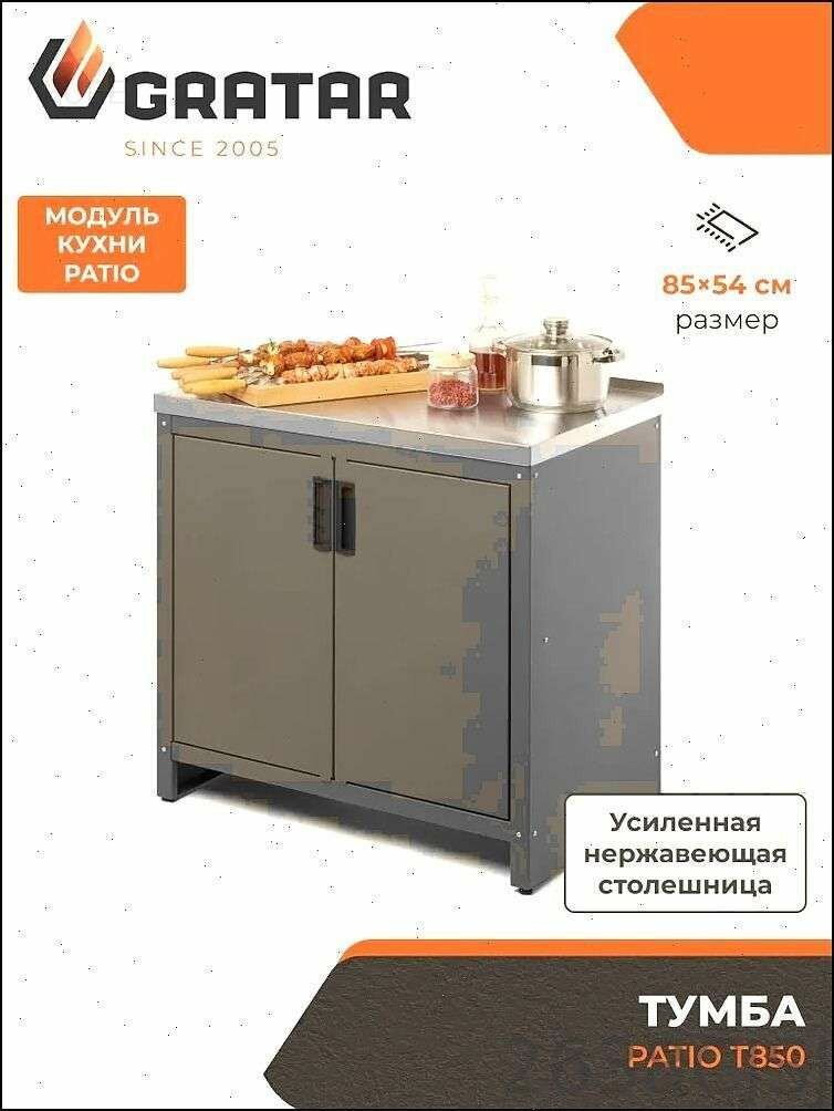 Уличная модульная кухня Patio T 850 с тумбой и столешницей из нержавеющей стали для террасы, беседки и дачи