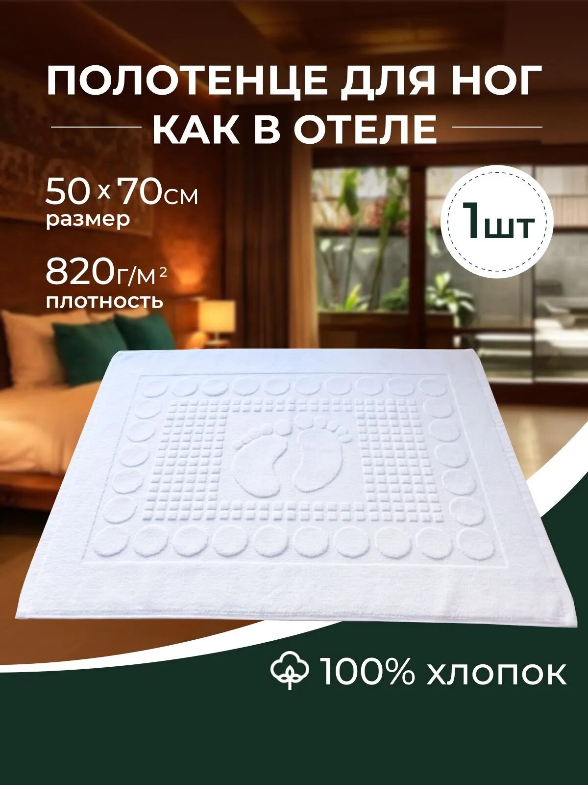 Полотенце-коврик для ног махровое белое 50х70 см в ванную, 100% хлопок, плотность 800гр/м2