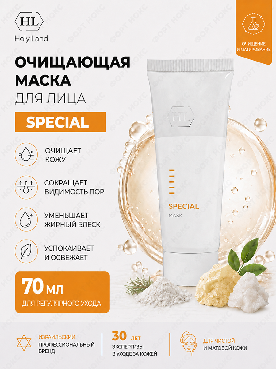 CREAMS&MASKS Holy Land SPECIAL MASK | Сокращающая маска, 70 мл
