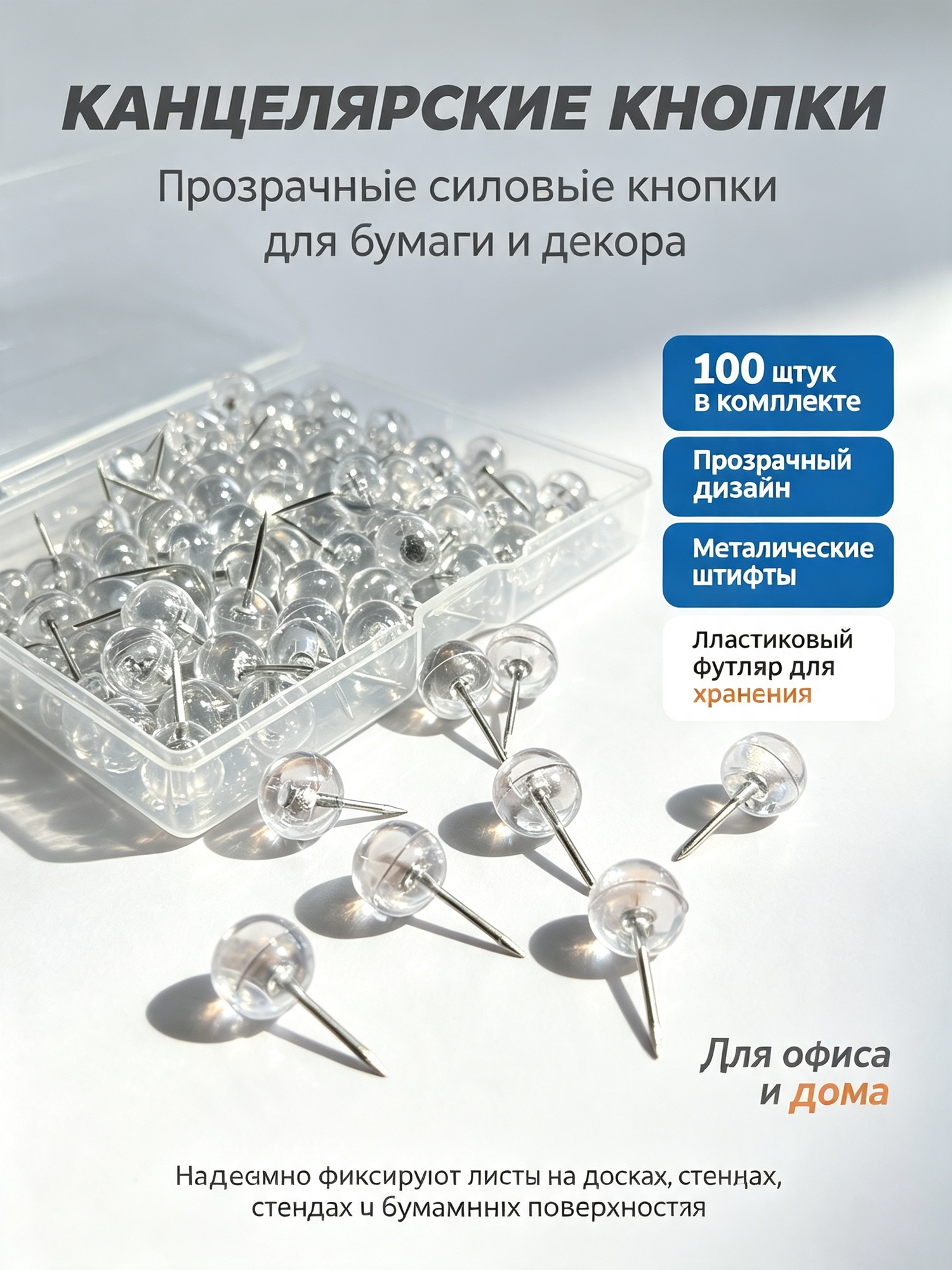 Канцелярские кнопки, прозрачные, 100 штук, металлические штифты, пластиковый футляр, для офиса и дома