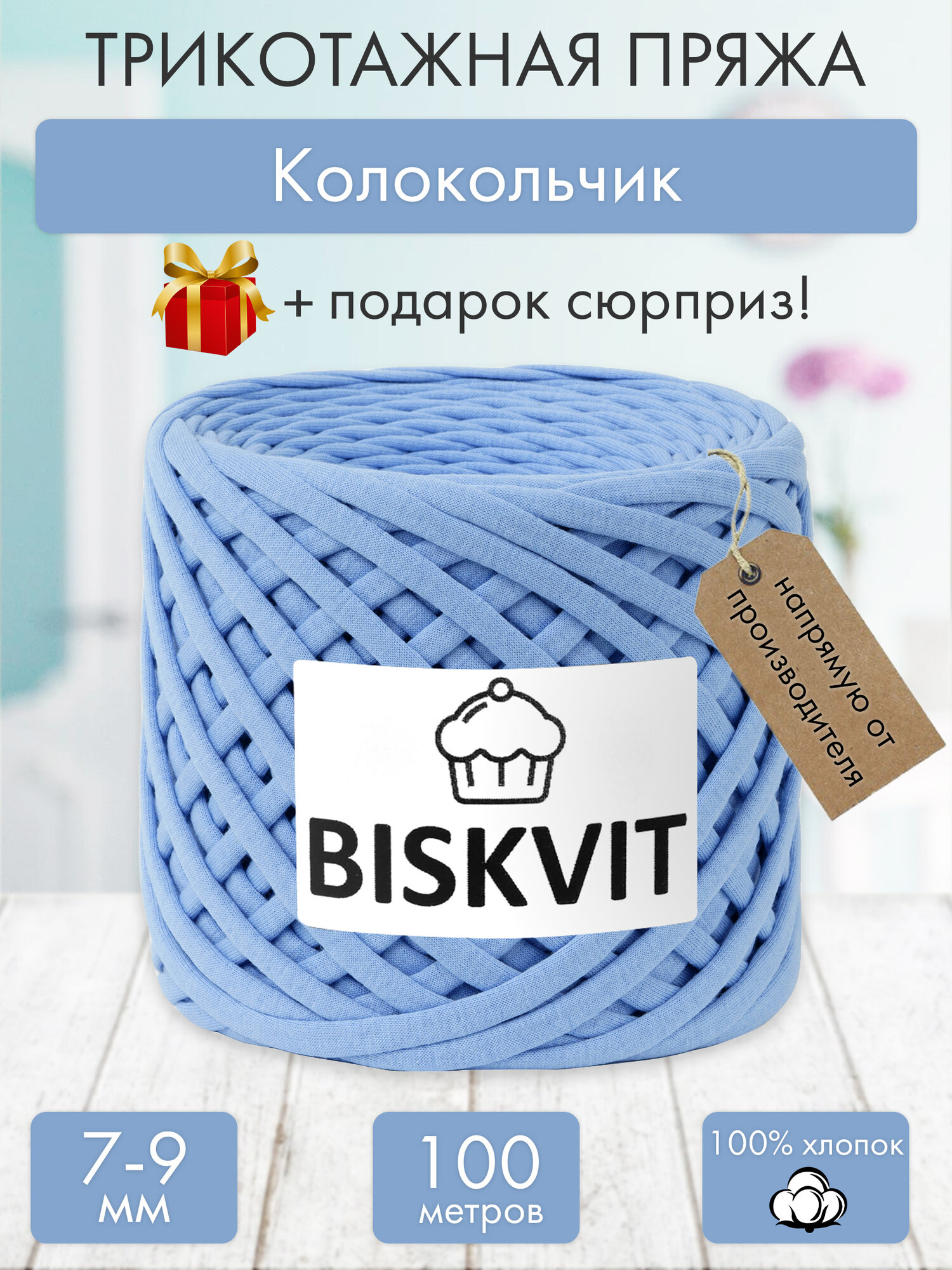 Трикотажная пряжа для вязания Колокольчик