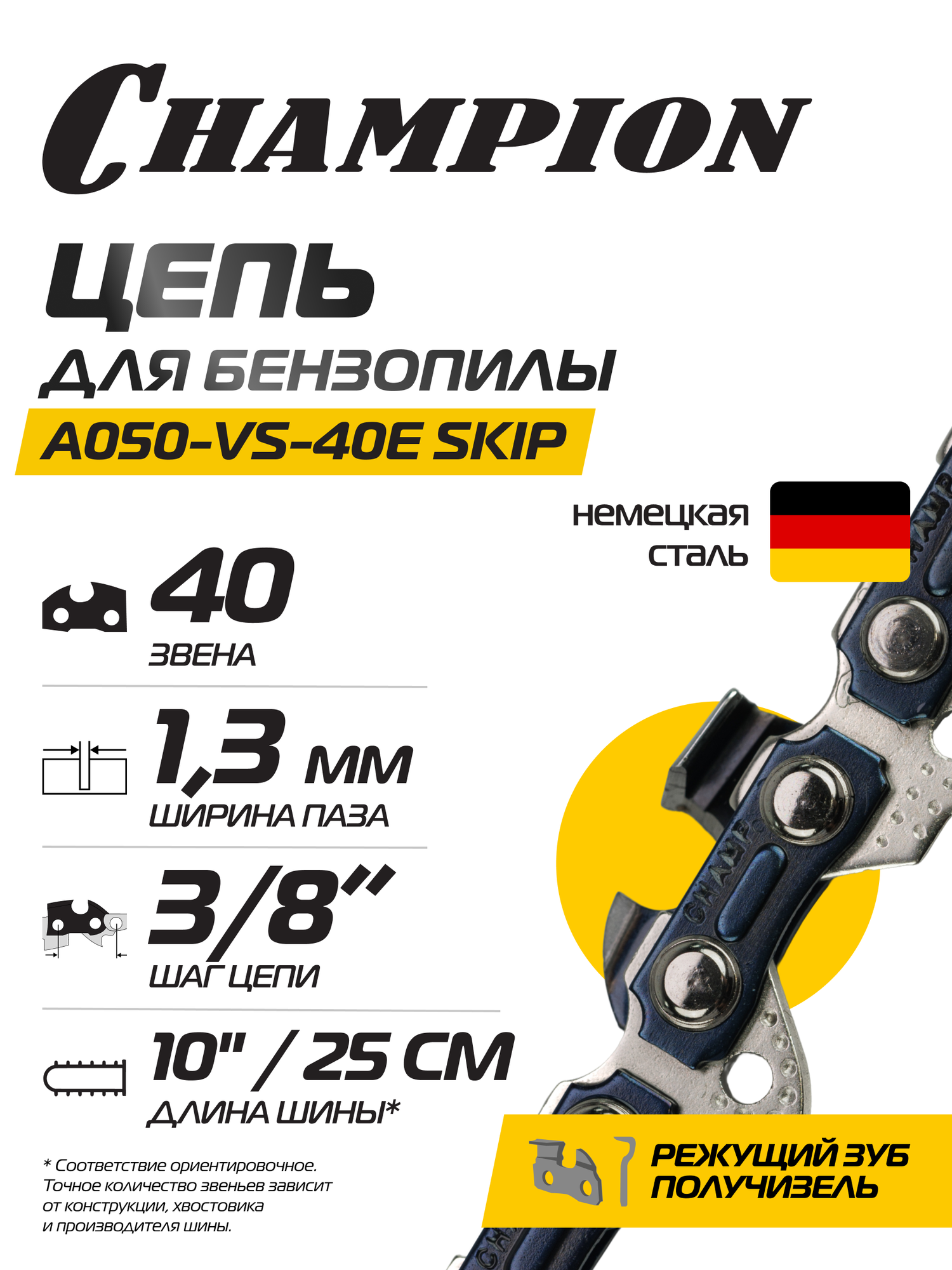 Цепь для бензопилы CHAMPION 3/8"-1,3mm- 40 PROSKIP (VS) / цепь пильная