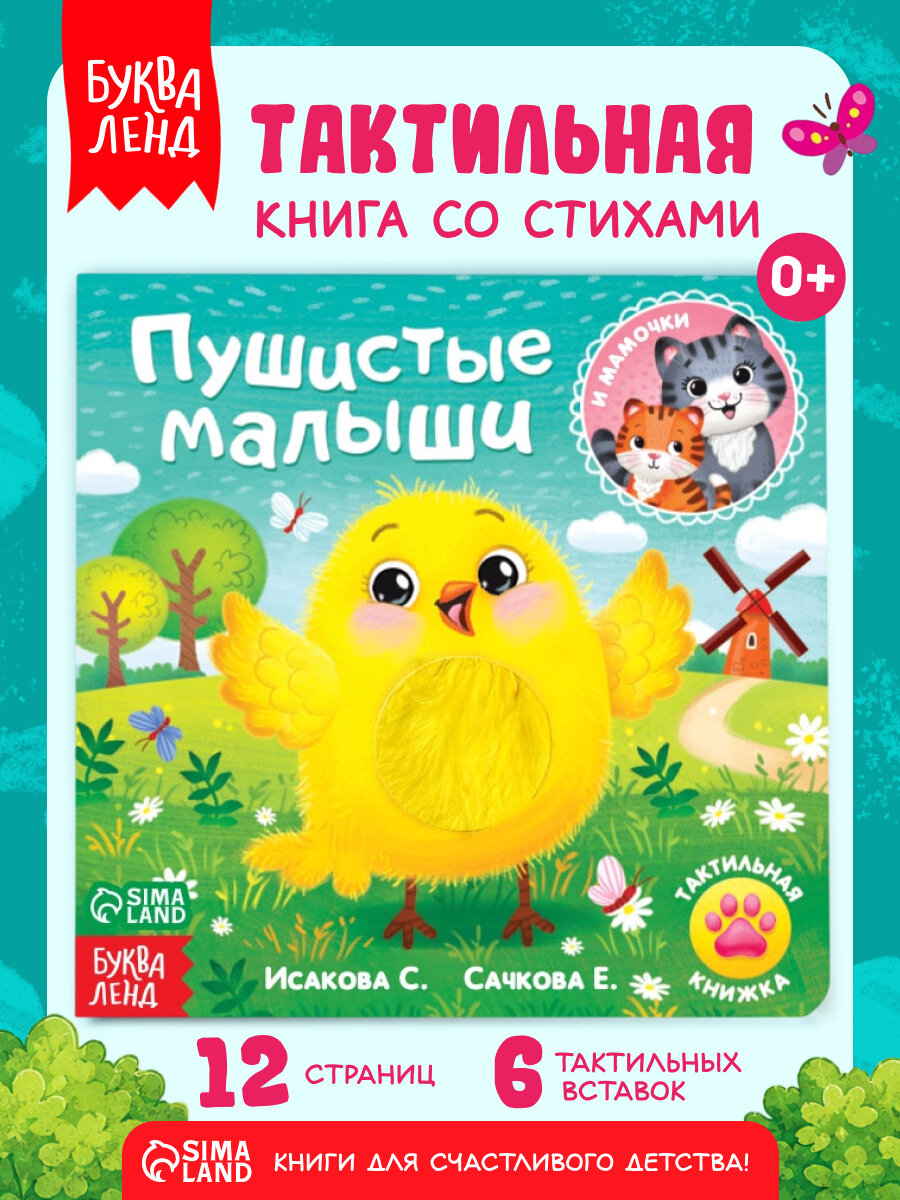 Книжка буква-ленд "Пушистые малыши и мамочки" с тактильными вставками, 12 стр.