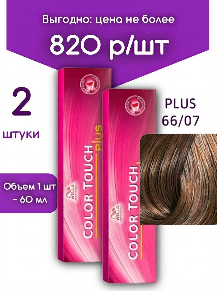 Оптом 2 шт. Краска Wella Color Touch Plus 66/07 Велла Колор Тач Плюс для волос 60 мл