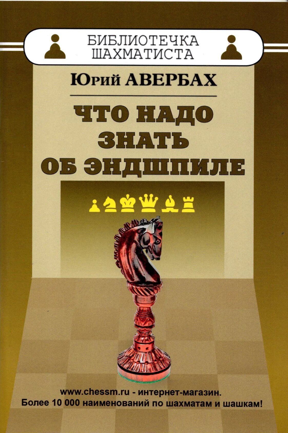 Что надо знать об эндшпиле
