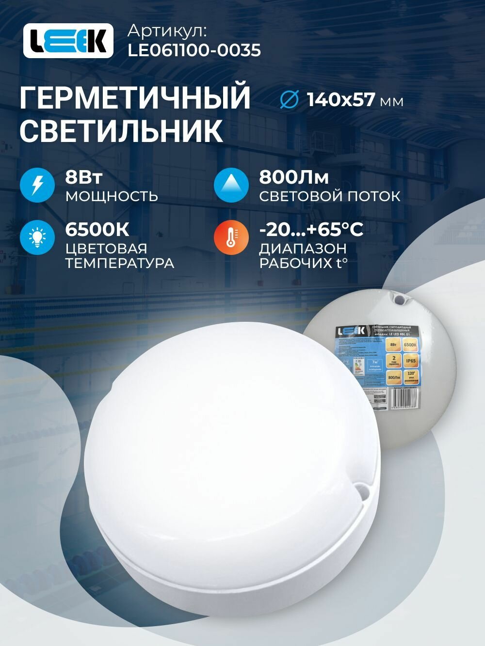 Светильник светодиодный круглый 8 Вт; герметичный и термостойкий, для бытовых и промышленных помещений; уличный влагостойкий настенный; для подъездов, для бассейна и для дачи LEEK (Цвет товара: белый; Длина: 14 см; Ширина: 14 см)