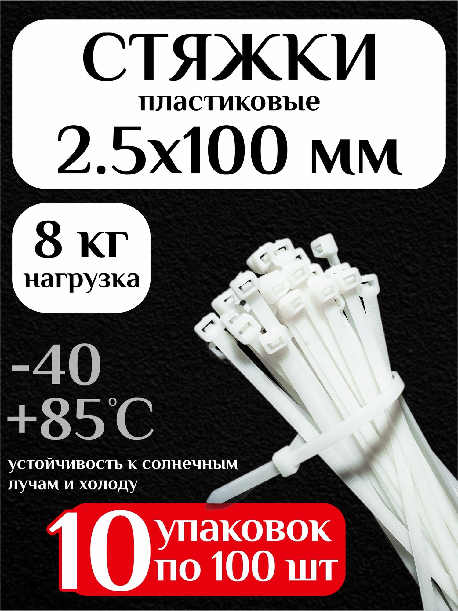 Стяжки пластиковые (хомуты пластиковые) 2,5х100 мм, белые, 1000 штук