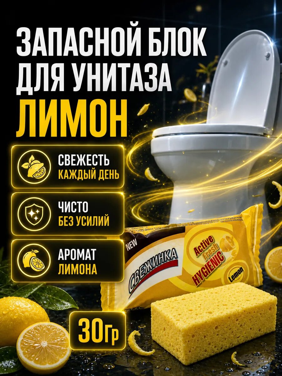 Туалетный блок для унитаза Свежинка Освежитель с запахом Лимона 30гр