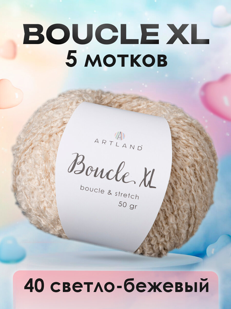 Пряжа для вязания буклированная Artland Boucle XL 5 мотков (115 м, 50 гр), цвет 40 светло-бежевый