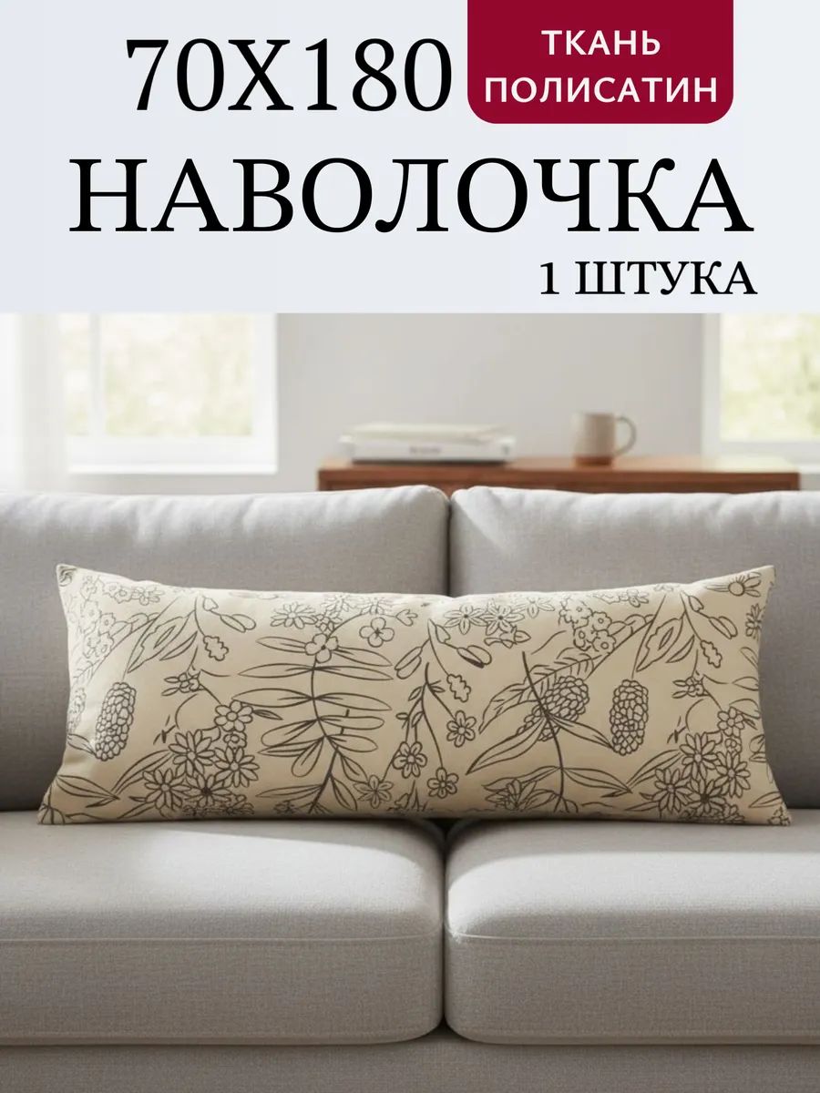 Декоративная наволочка 70х180см