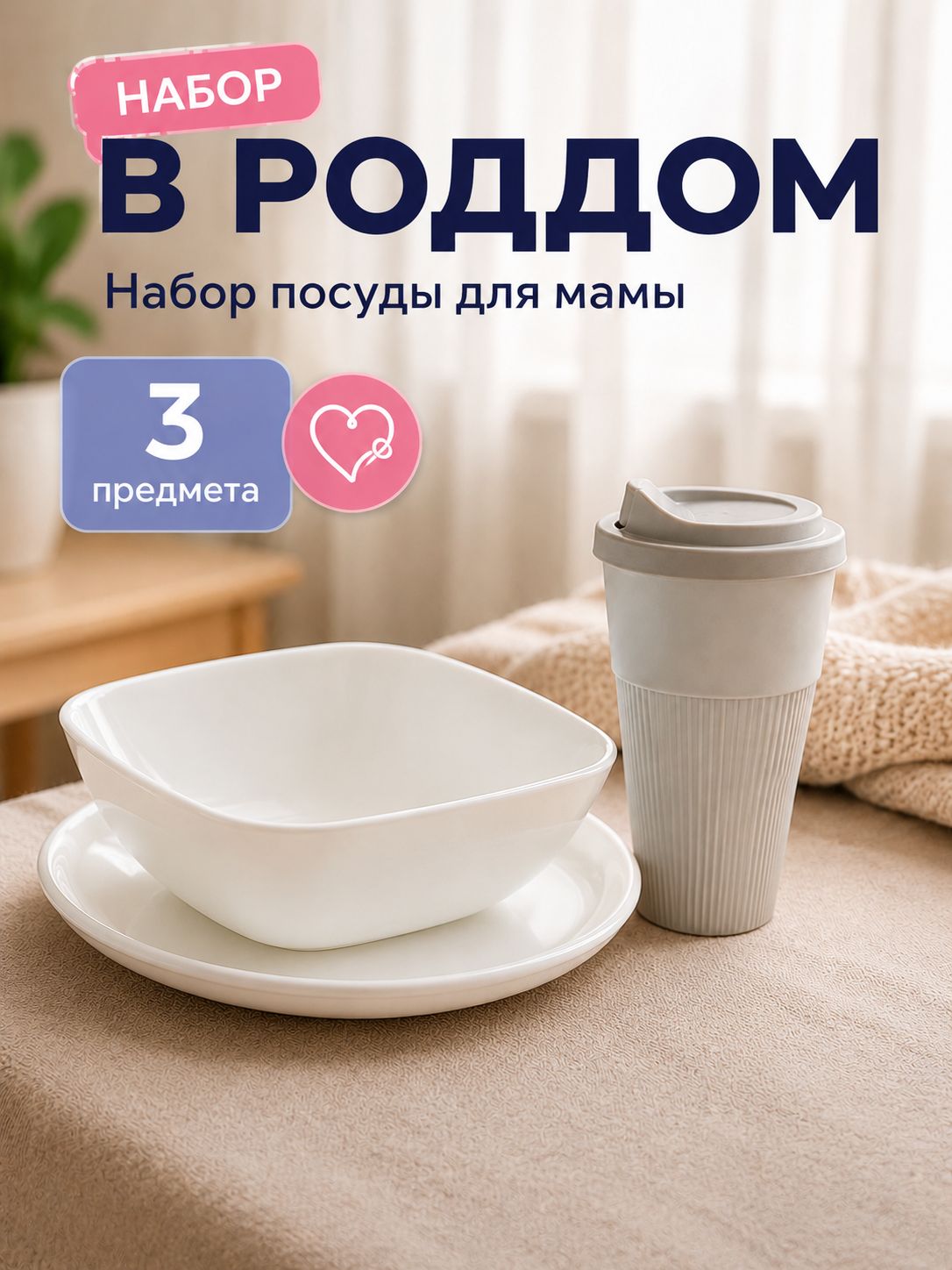 Посуда в роддом набор для мамы пластиковый многоразовый