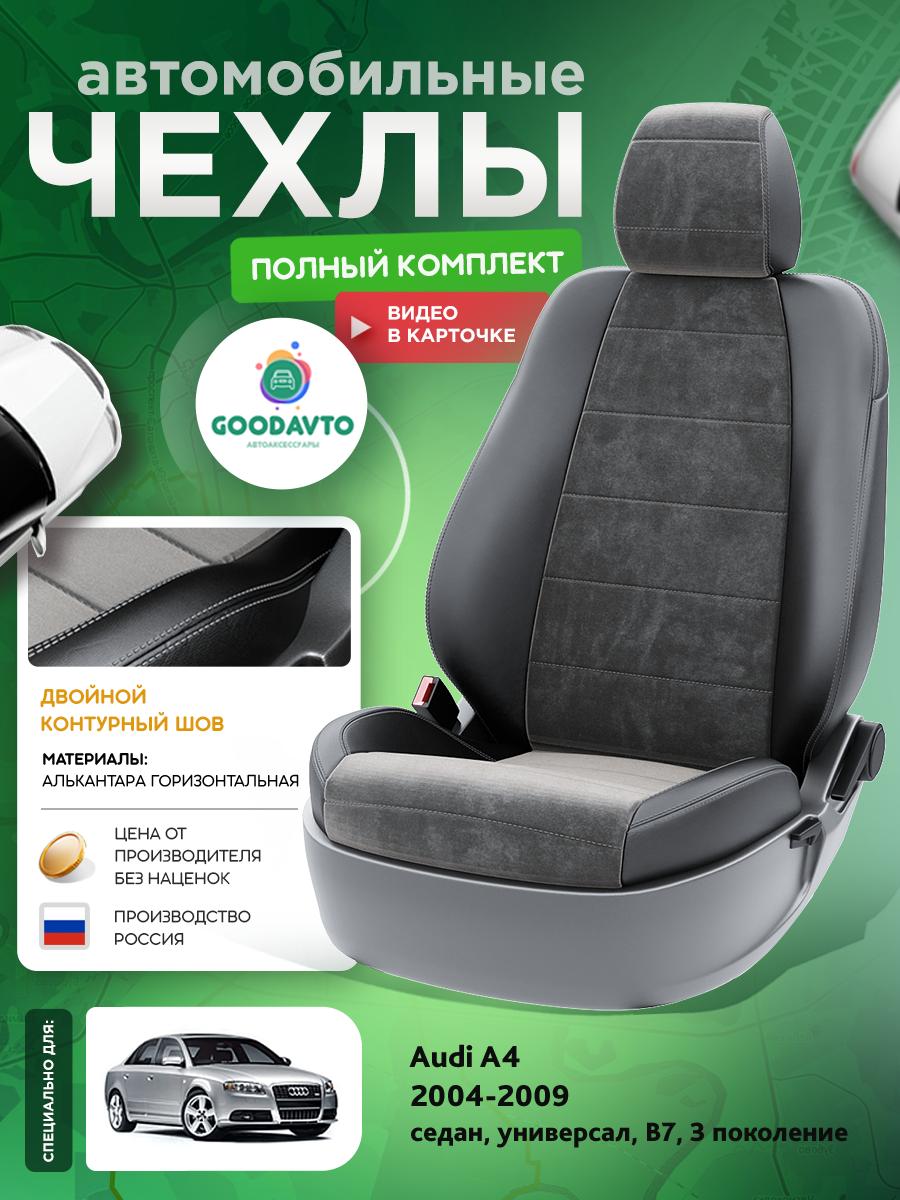Чехлы Ауди А4 (Audi А4) 2004-2009 3 B7 седан, универсал Алькантара Темно-Серый G1240-A1733-2 Good Avto