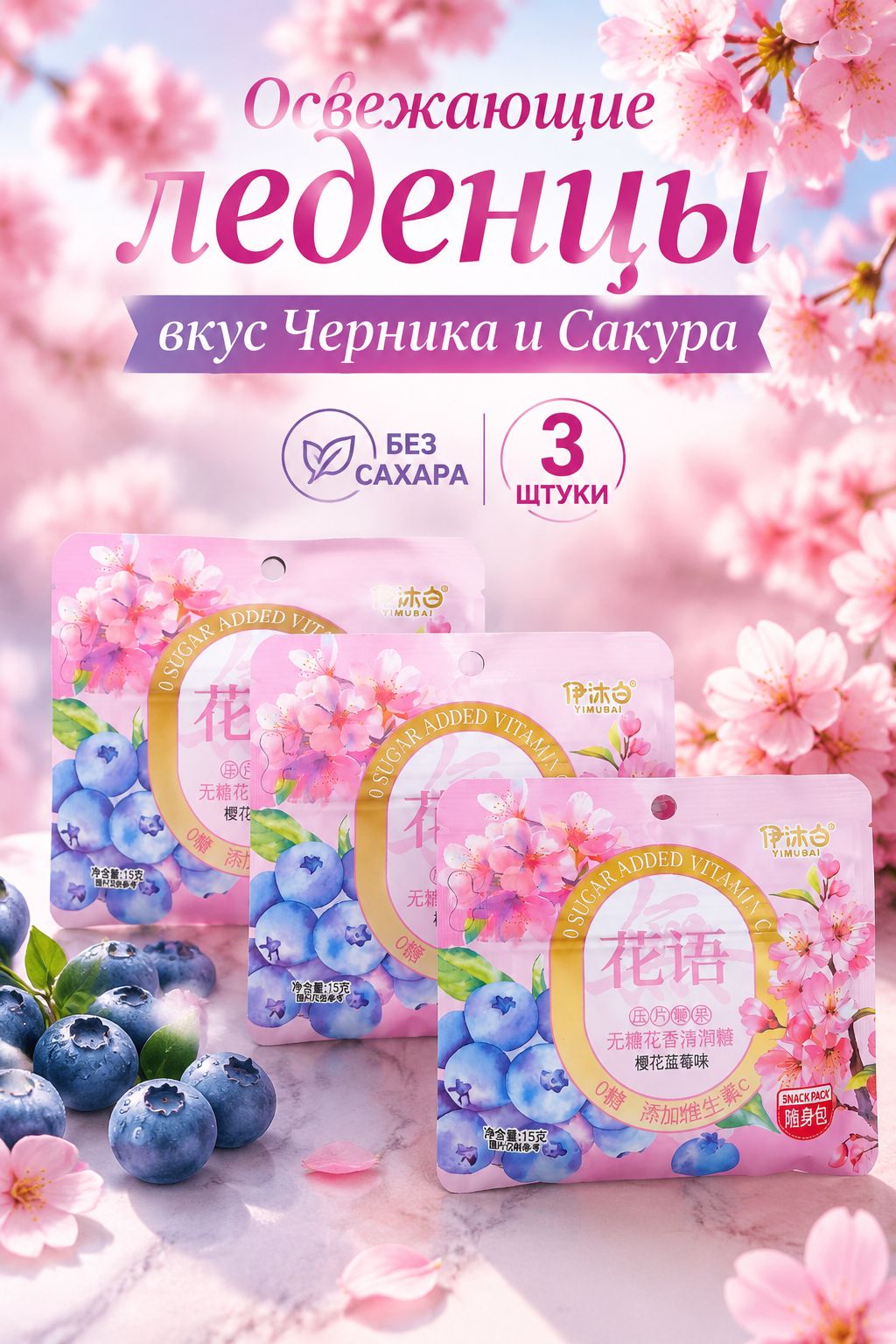 Леденцы "Черника и сакура", без сахара, освежающие, 55 г, 3шт