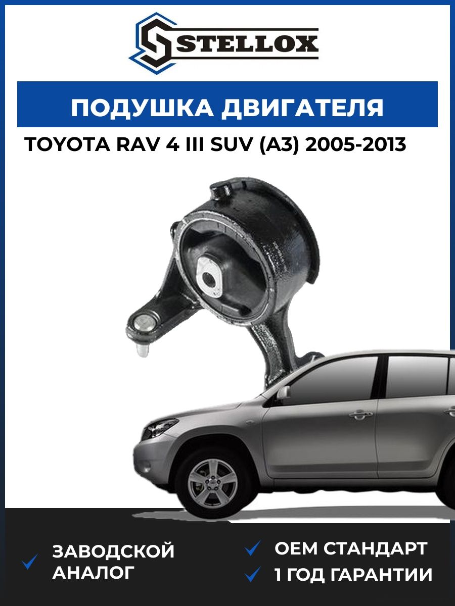 Подушка двигателя задняя Stellox 2519168SX Тойота Rav 4 III SUV Toyota Rav 4 III SUV A3 2005-2013