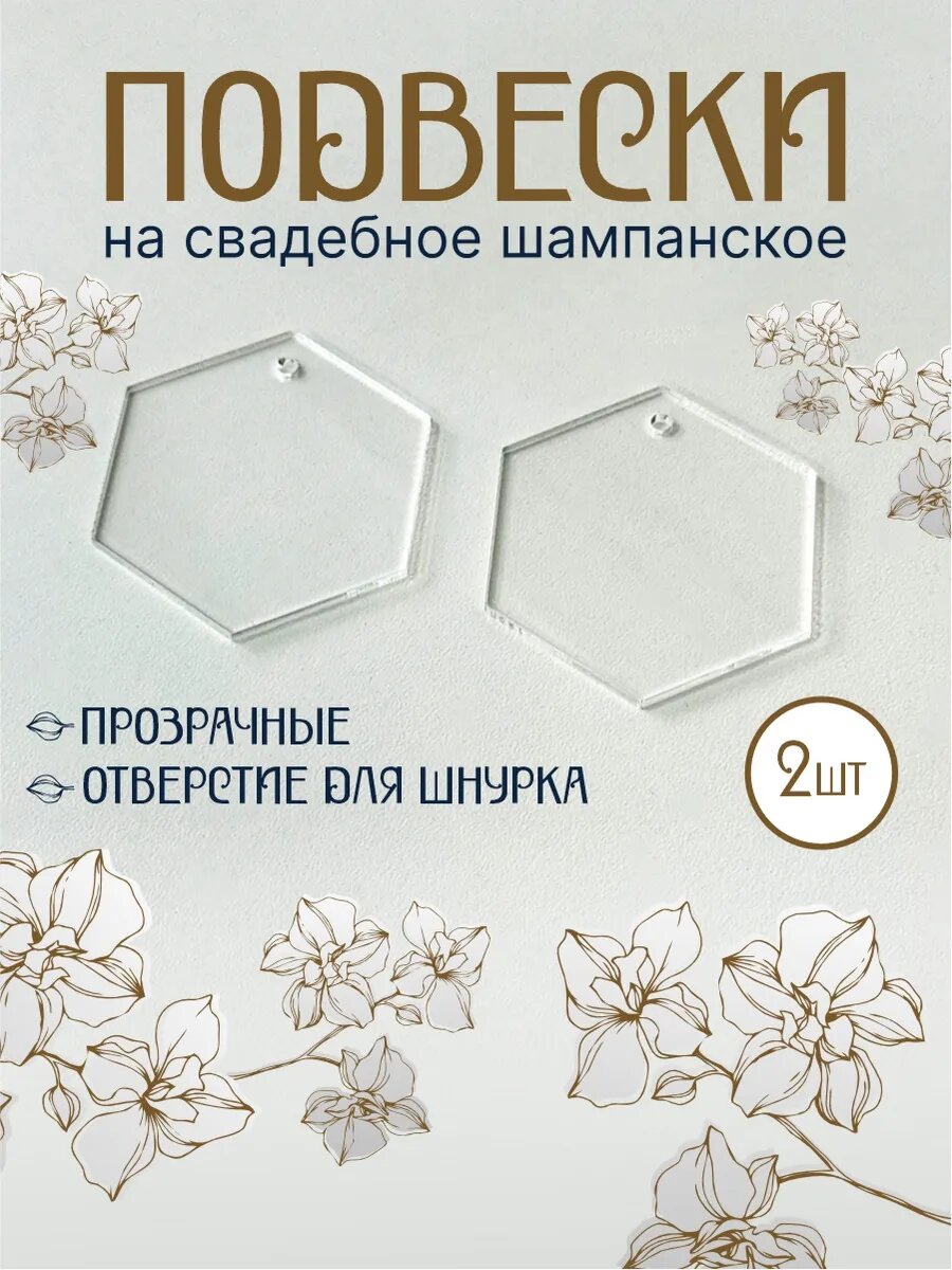 Подвески жетоны для свадебных бутылок