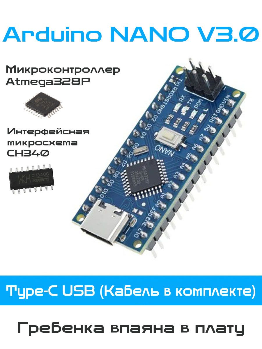 Программируемый контроллер Arduino Nano V3.0(с запаянной гребенкой) USB Type-C
