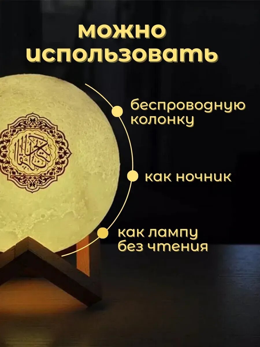 Колонка Лампа Луна читающая Коран