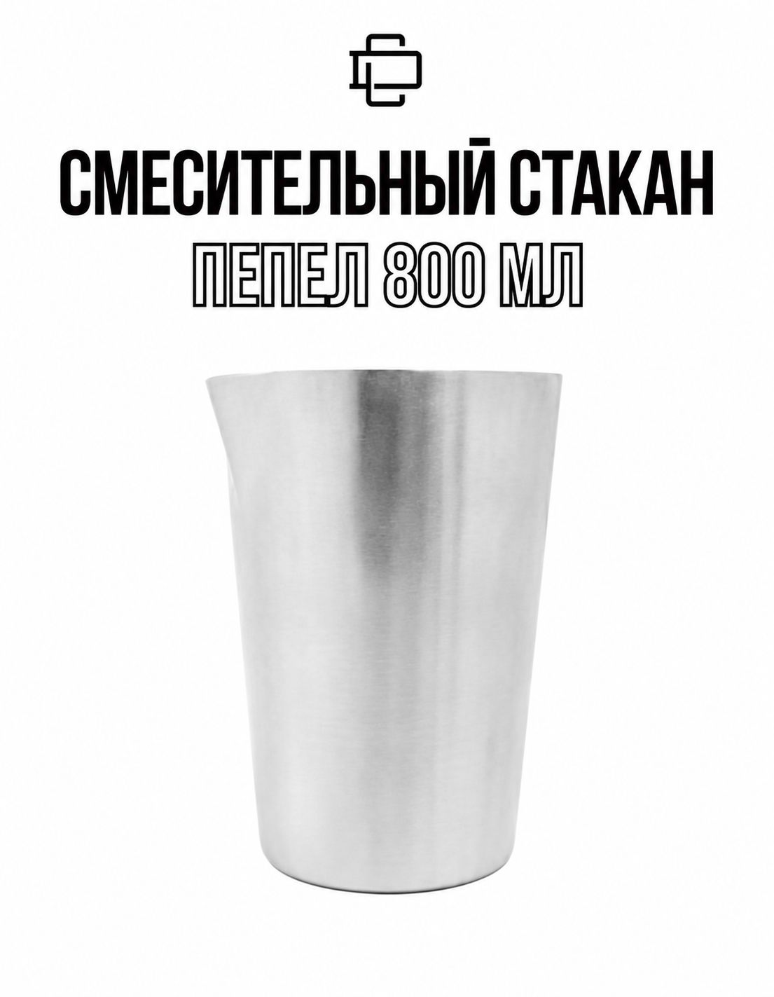 Смесительный стакан Cocktail Design Концепт Пепел 800 мл.