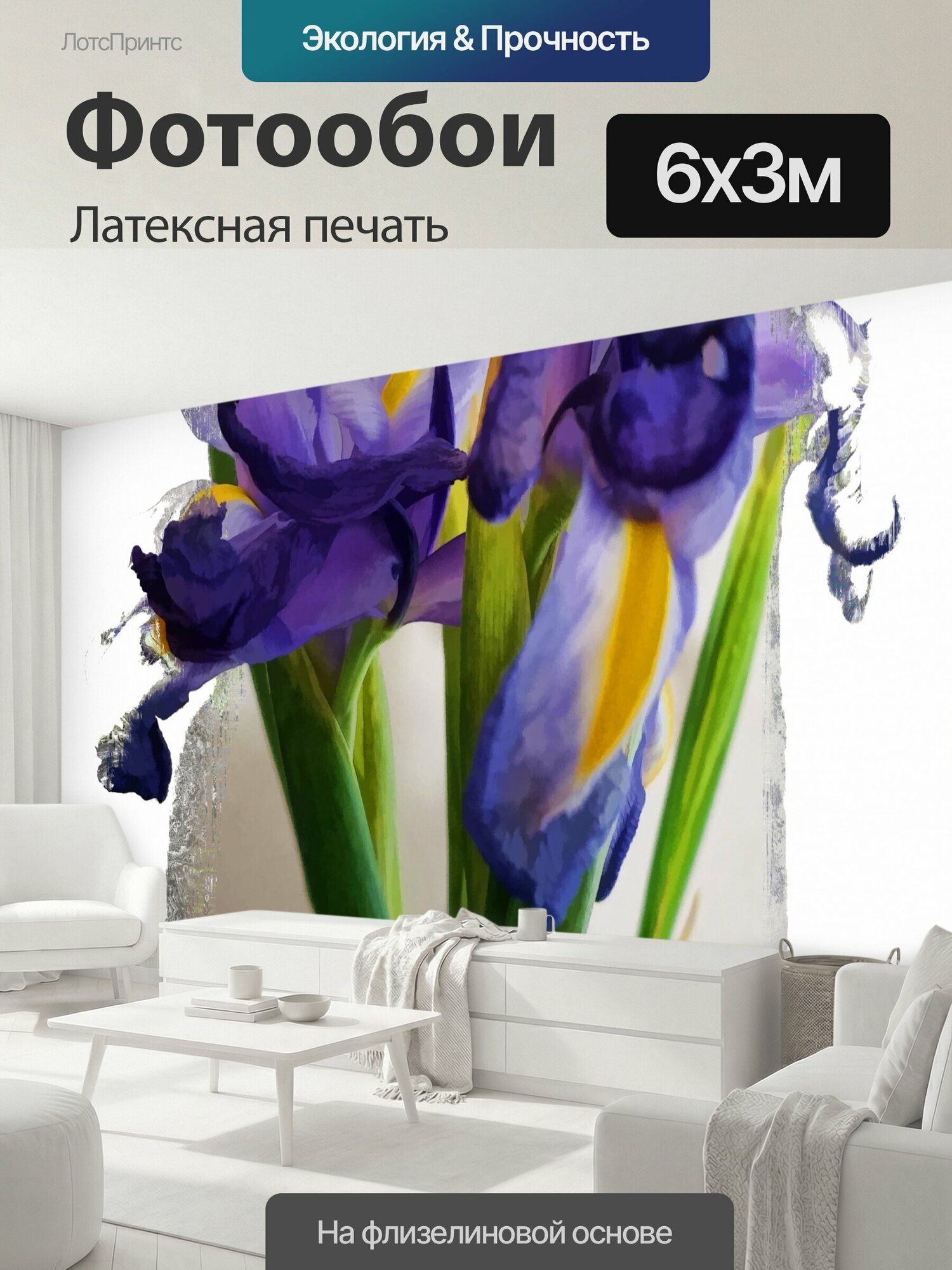 Фотообои моющиеся ударопрочные "Ирис фиолетовый ирис цветы обои стену цветок цветы цветочный Ирис ирисы пурпурный весна Первое мая." 600x300 см. латексная печать