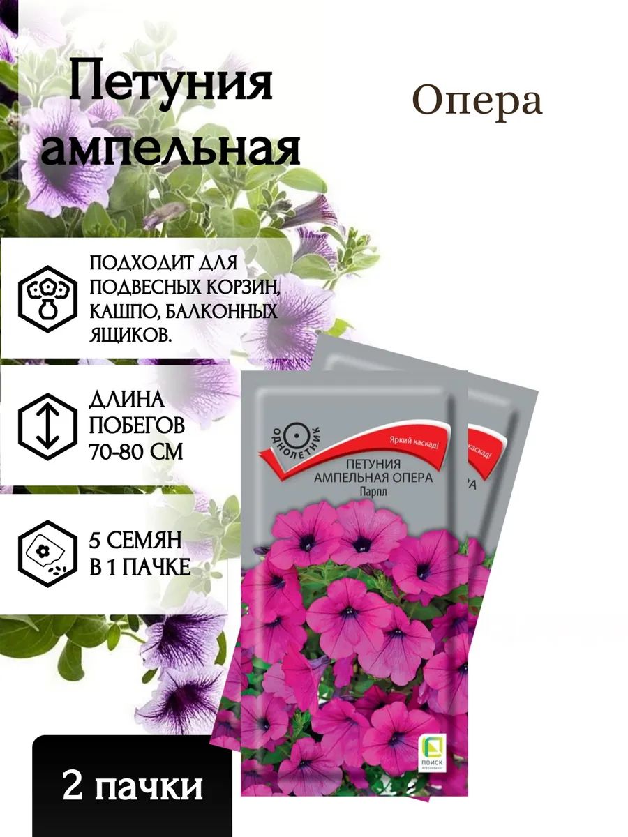 Семена цветов Петунии ампельной Опера Парпл, набор 2 Х 5 шт