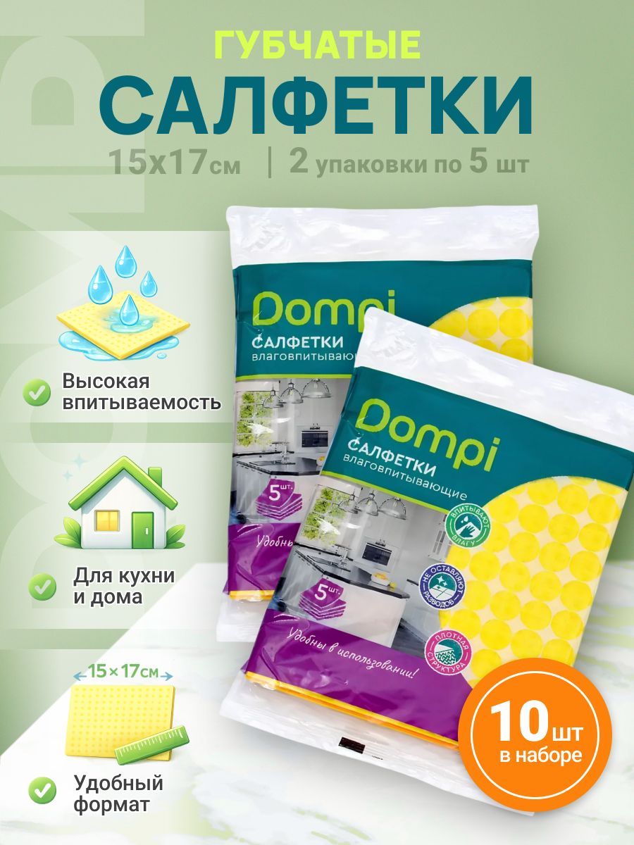 Салфетки для кухни губчатые Dompi 15x17 см, набор 2 упаковки по 5 штук