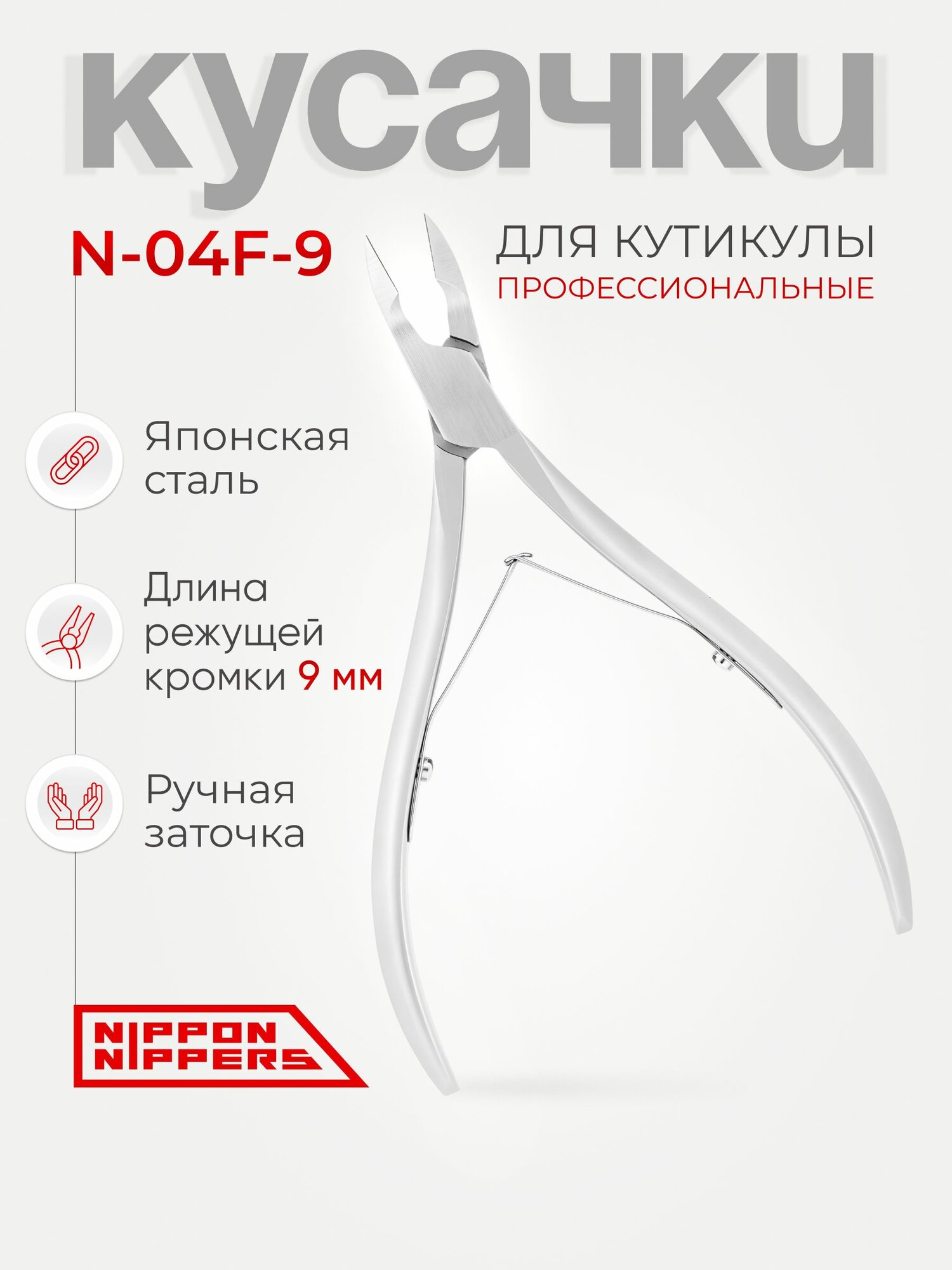 Nippon Nippers Кусачки для кутикулы маникюрные профессиональные