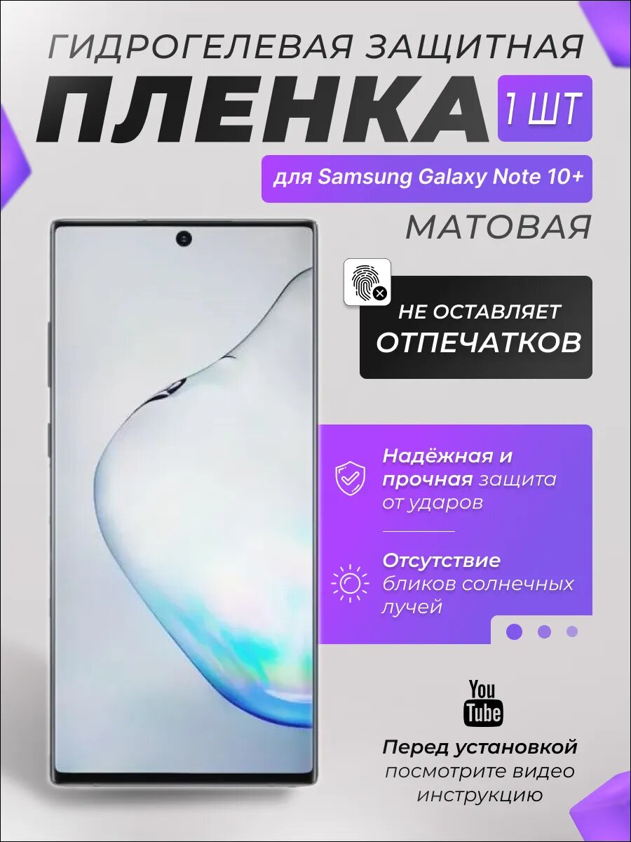 Защитная плёнка для Samsung Galaxy Note 10 Plus матовая 1шт.