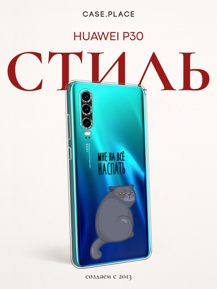 Чехол на Huawei P30 / Хуавей P30 с принтом Мне на все наспать, прозрачный