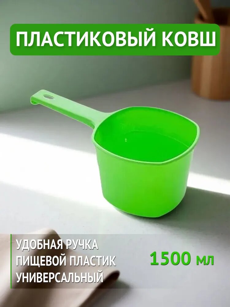 Ковш пластиковый 1,5 л (1500 мл) Полимербыт. Универсальный, для кухни, дачи, бани, стройки. С удобной ручкой, прочный. Из пищевого пластика. Можно использовать как мерный.