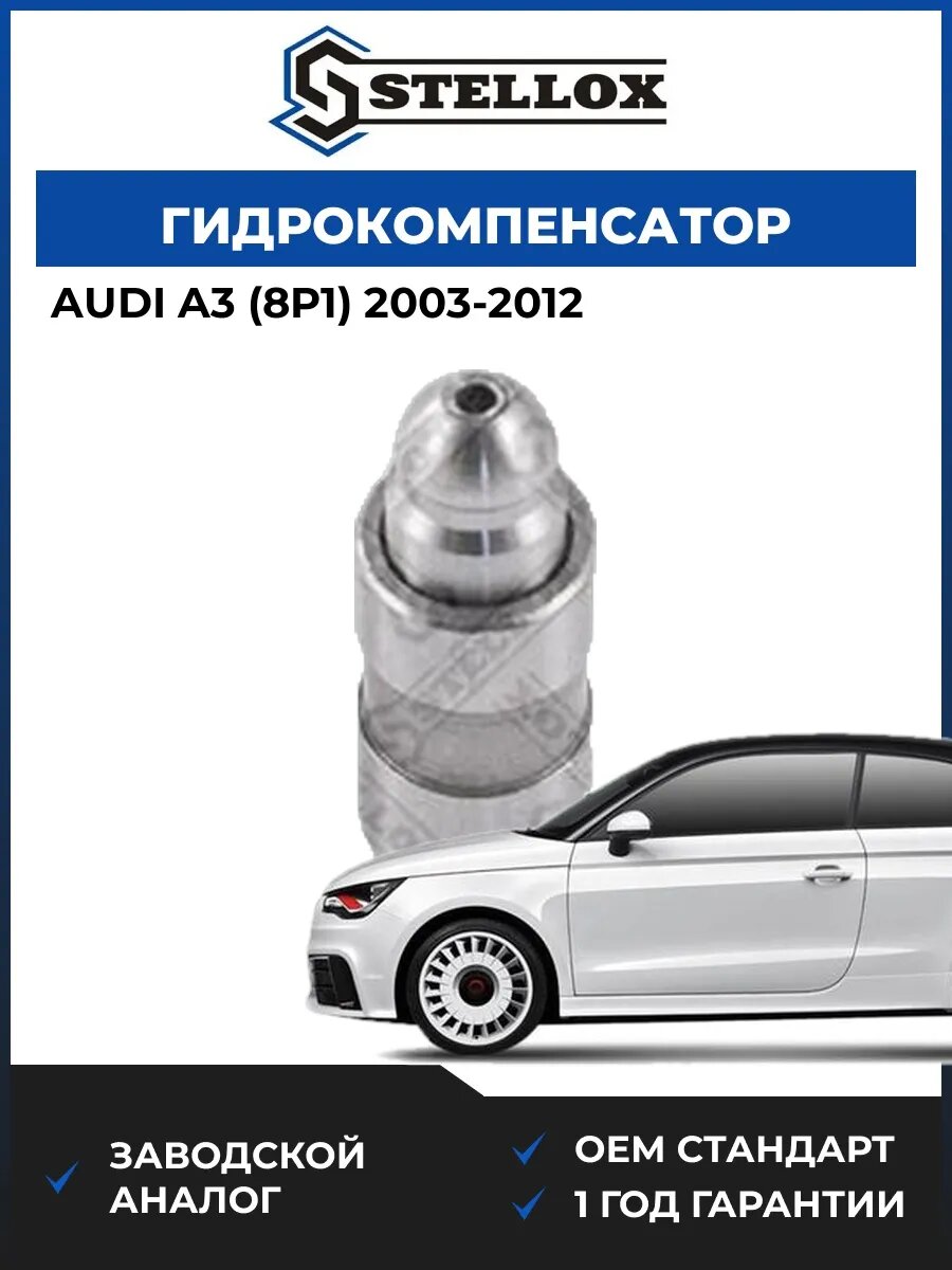Гидрокомпенсатор Stellox 2000533SX Ауди A3 Audi A3 2003-2012