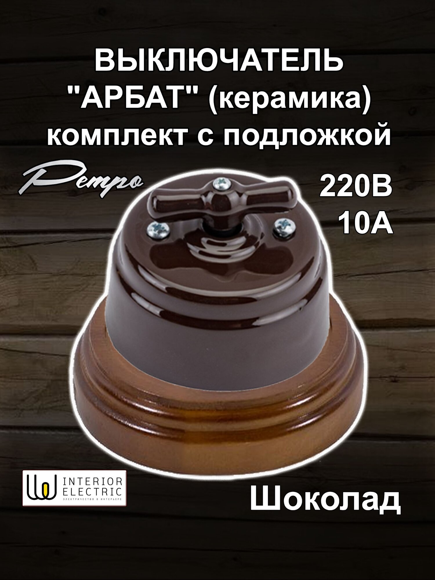 Комплект ретро керамический выключатель на деревянной подложке, Interior Electric
