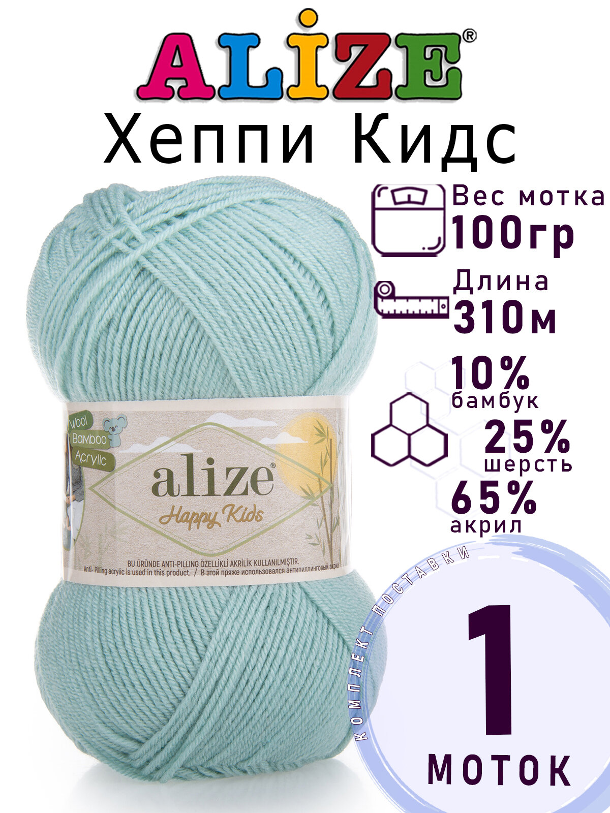 Пряжа для вязания Ализе Хэппи Кидс (Alize Happy Kids) цвет №579 мята 1 шт х 100 г х 310 м 25% шерсть 10% бамбук 65% акрил